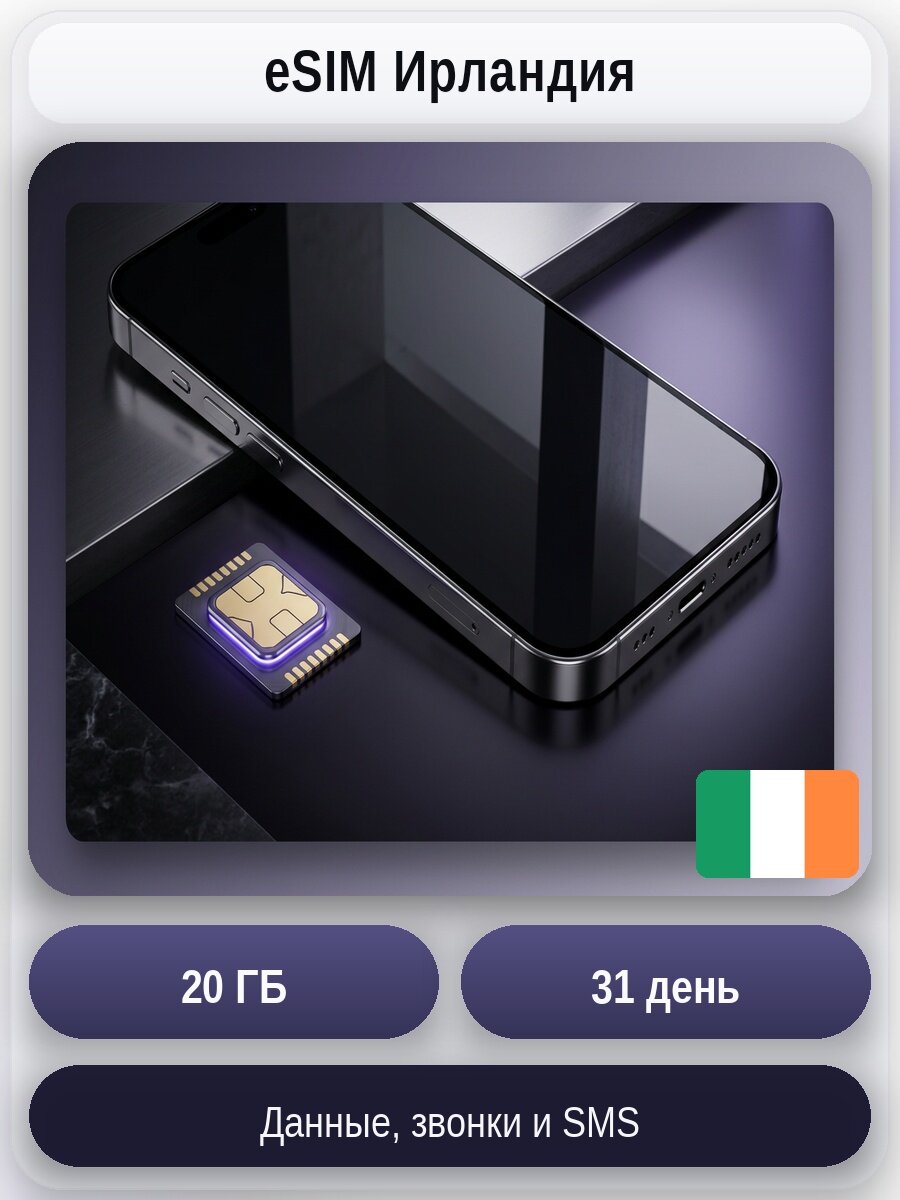 ESIM для мобильного интернета и связи 20ГБ на 31 день | Ирландия | Виртуальная СИМ-карта