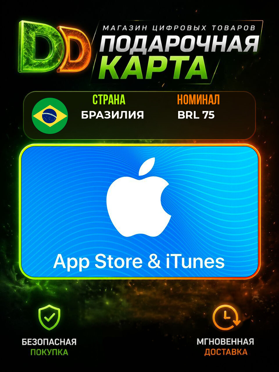 Подарочная карта на BRL 75 App Store & iTunes Gift Code | Бразилия | Оригинальный код