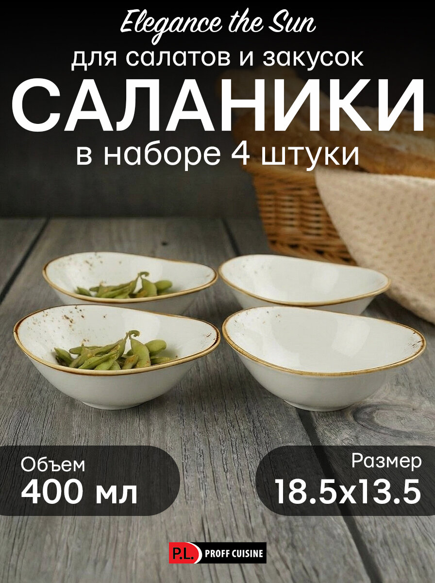 Салатники овальные набор 4 штуки 400мл 18*13,5см Elegance Sun P.L. Proff Cuisine