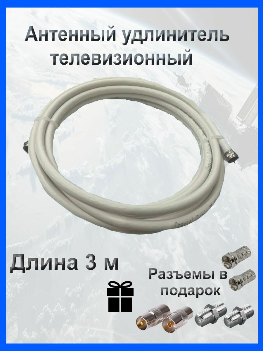 Антенный удлинитель телевизионный 3м + набор разъемов