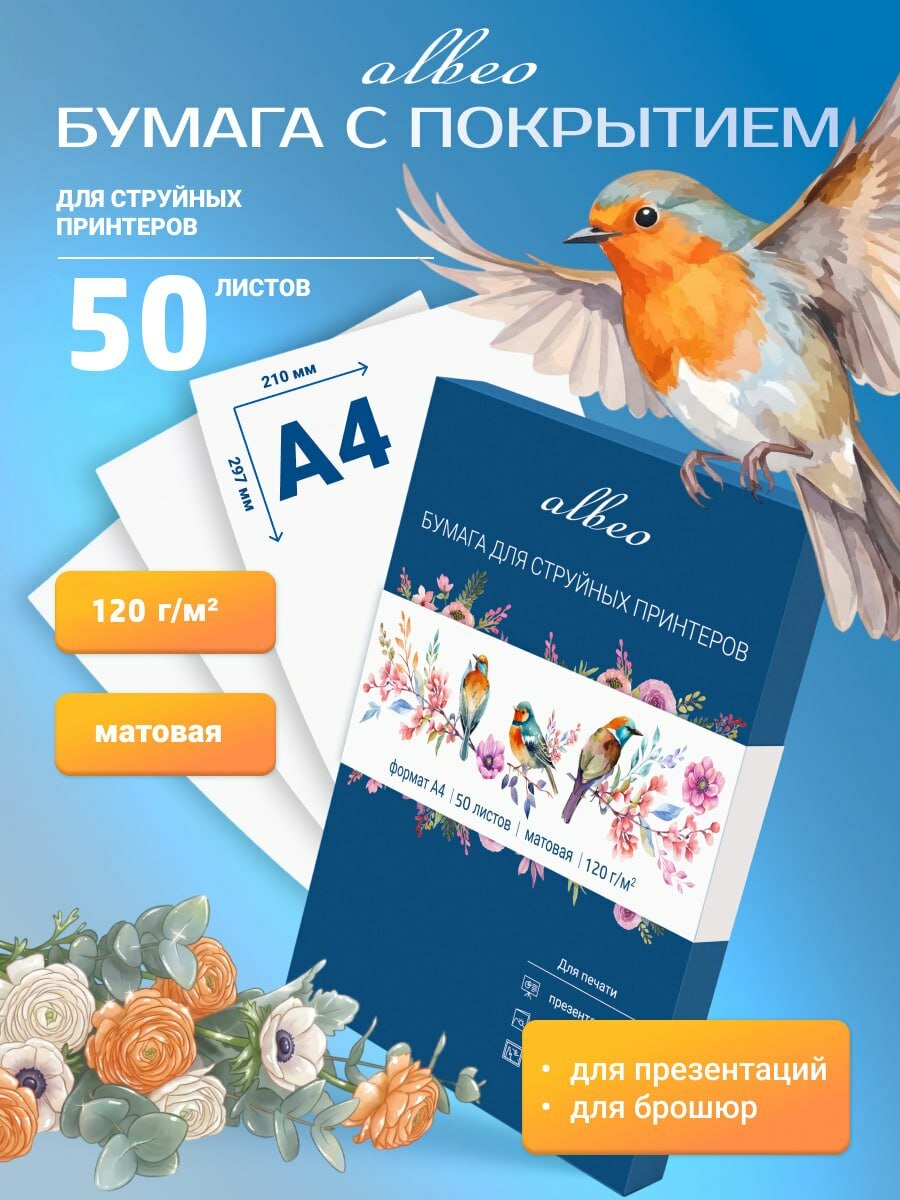 Бумага ALBEO с покрытием, односторонняя, А4, 120г/м2, 210х297 мм, 50 листов