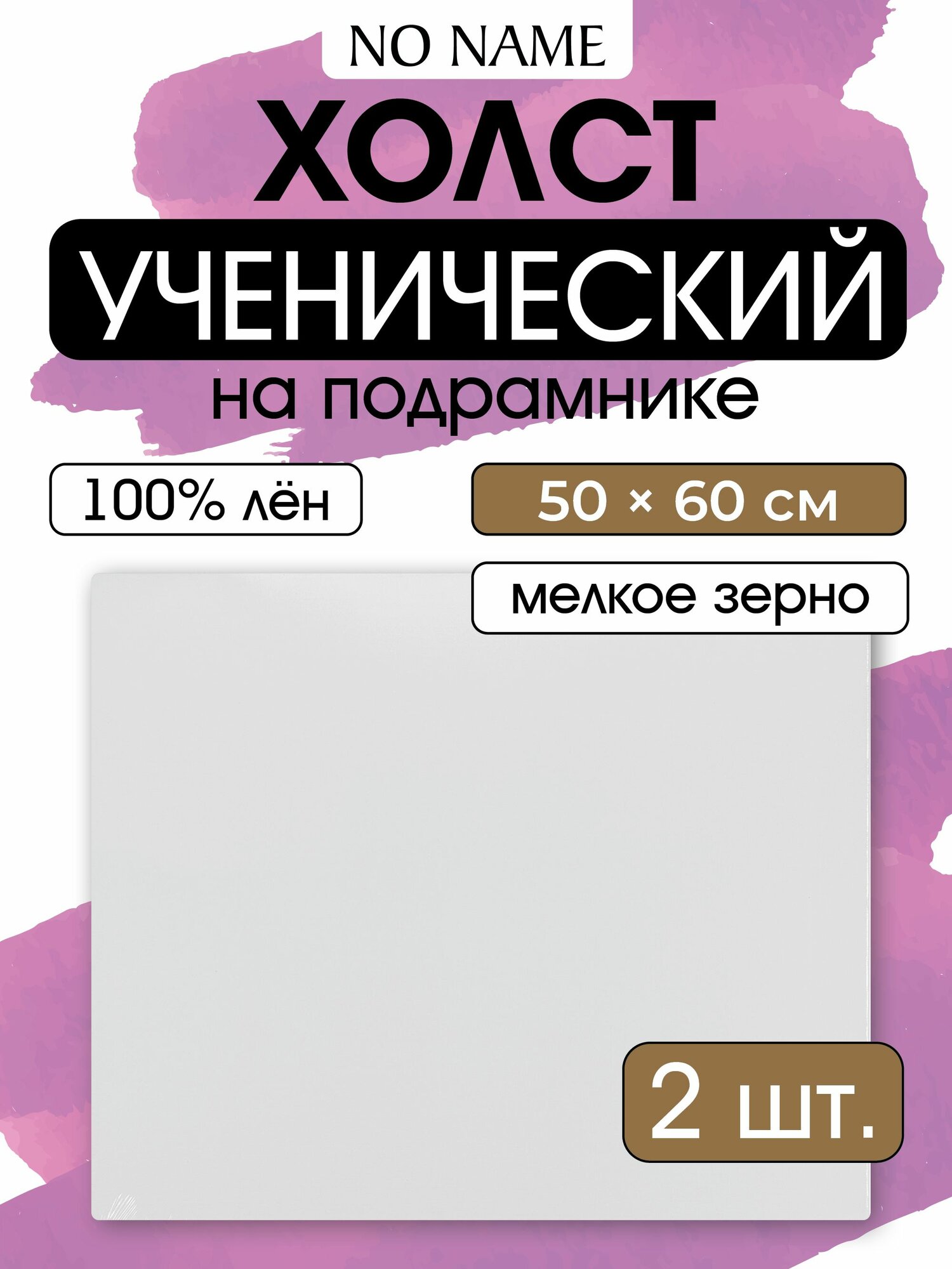 Холсты грунтованные на подрамнике Ученические, 100% лен 340 гр/м2, 50 х 60 см УМХ-5060