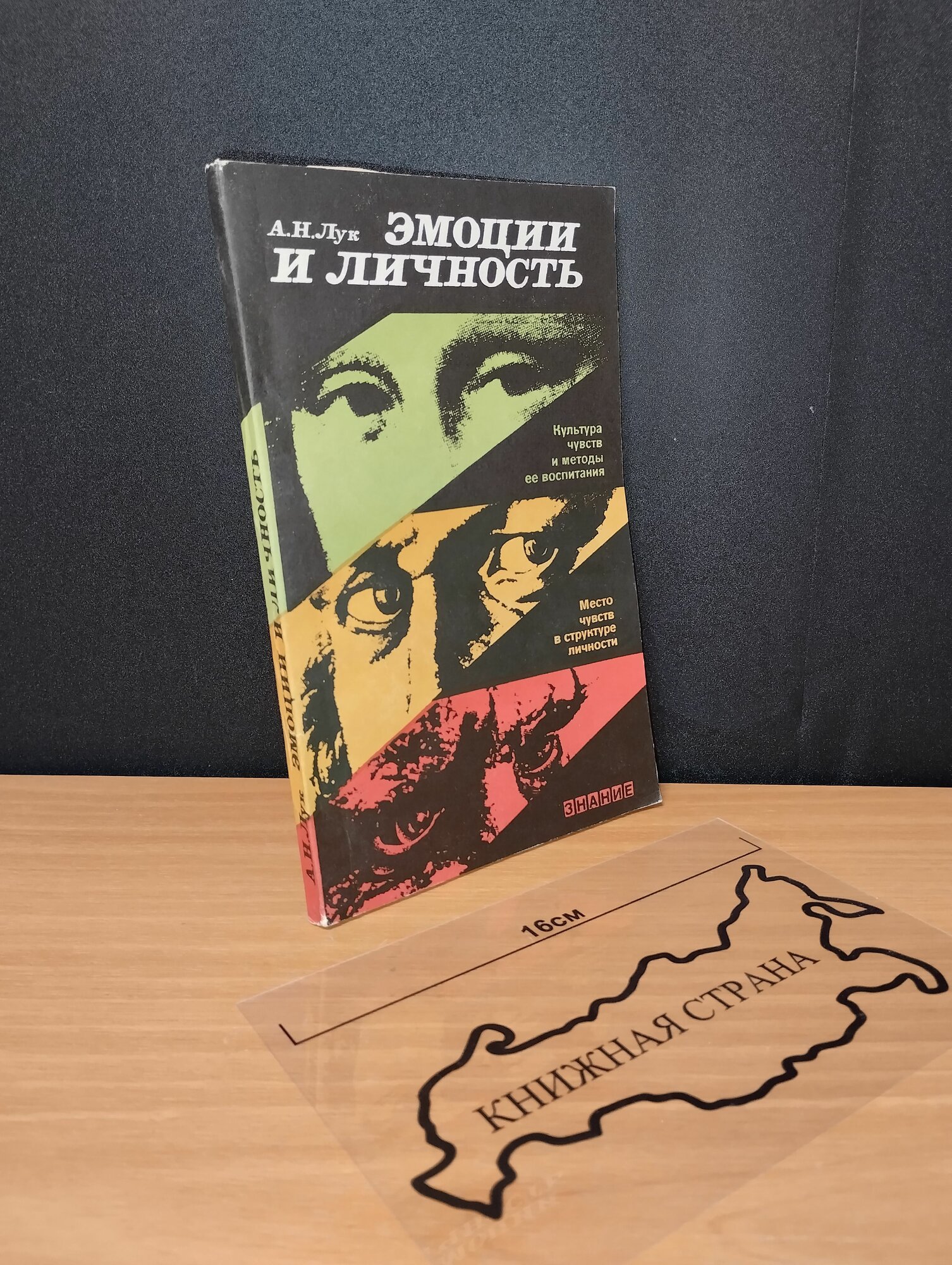 Эмоции и личность. Лук Александр Наумович. 1982