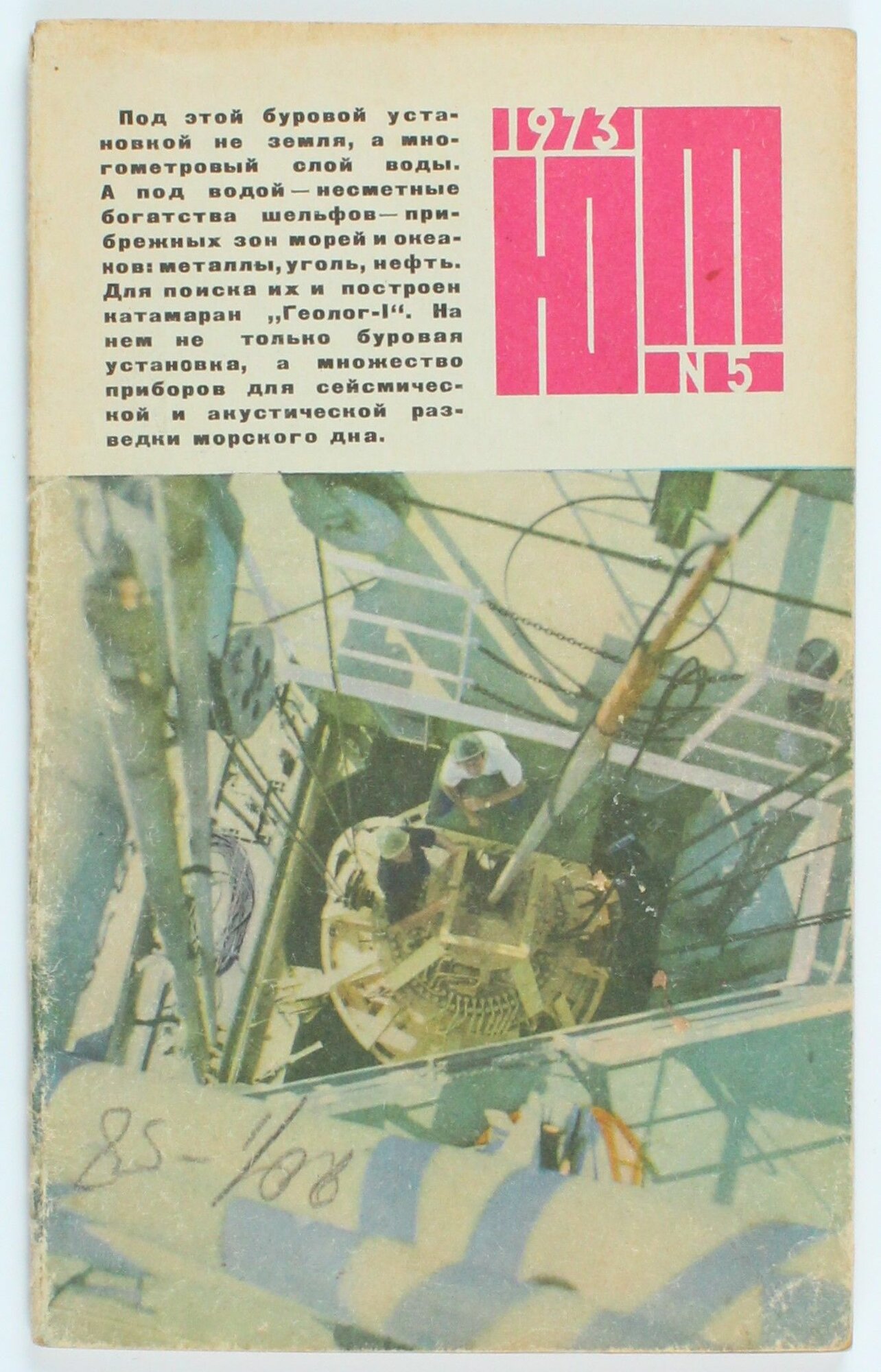 Винтажный журнал СССР Юный Техник, выпуск 05/1973