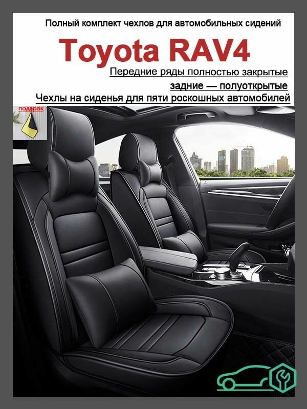 Подходит для передних сидений Toyota RAV4 полным покрытием и задних сидений с частичным покрытием, высококлассные чехлы для сидений