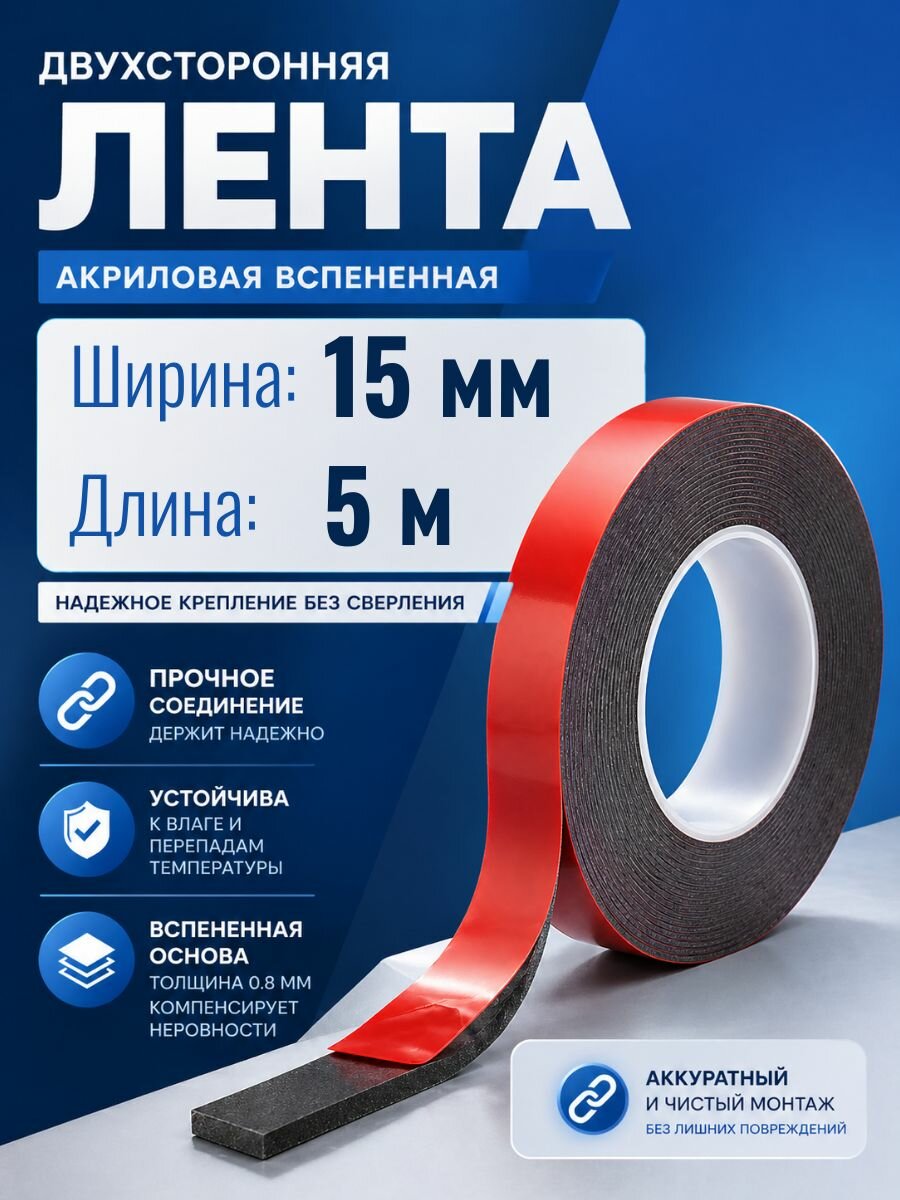 Клейкая лента двухсторонняя 15 мм x 5 м акриловая вспененная для авто и универсального монтажа