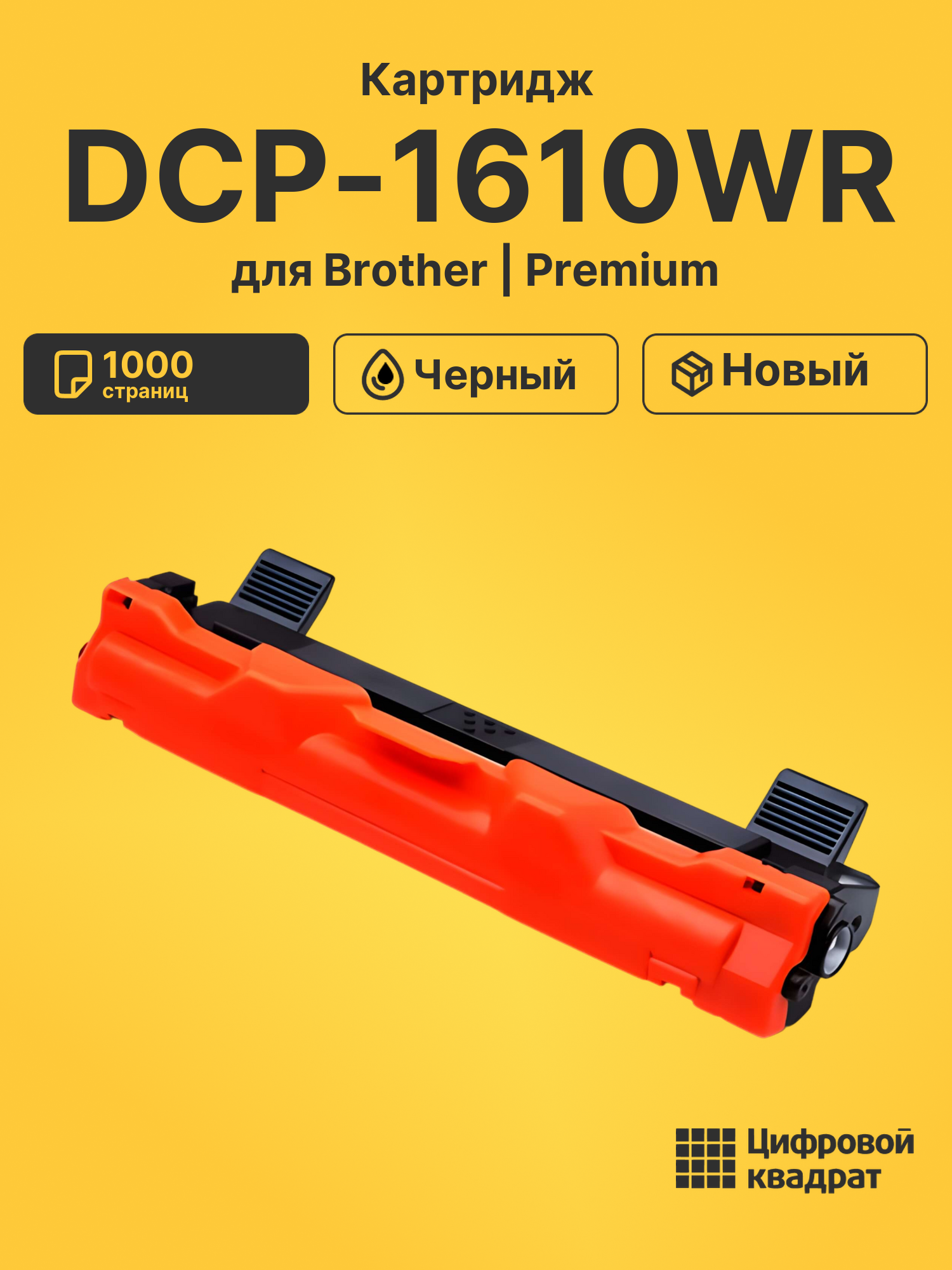 Картридж для Brother DCP-1610WR 1000 страниц черный совместимый