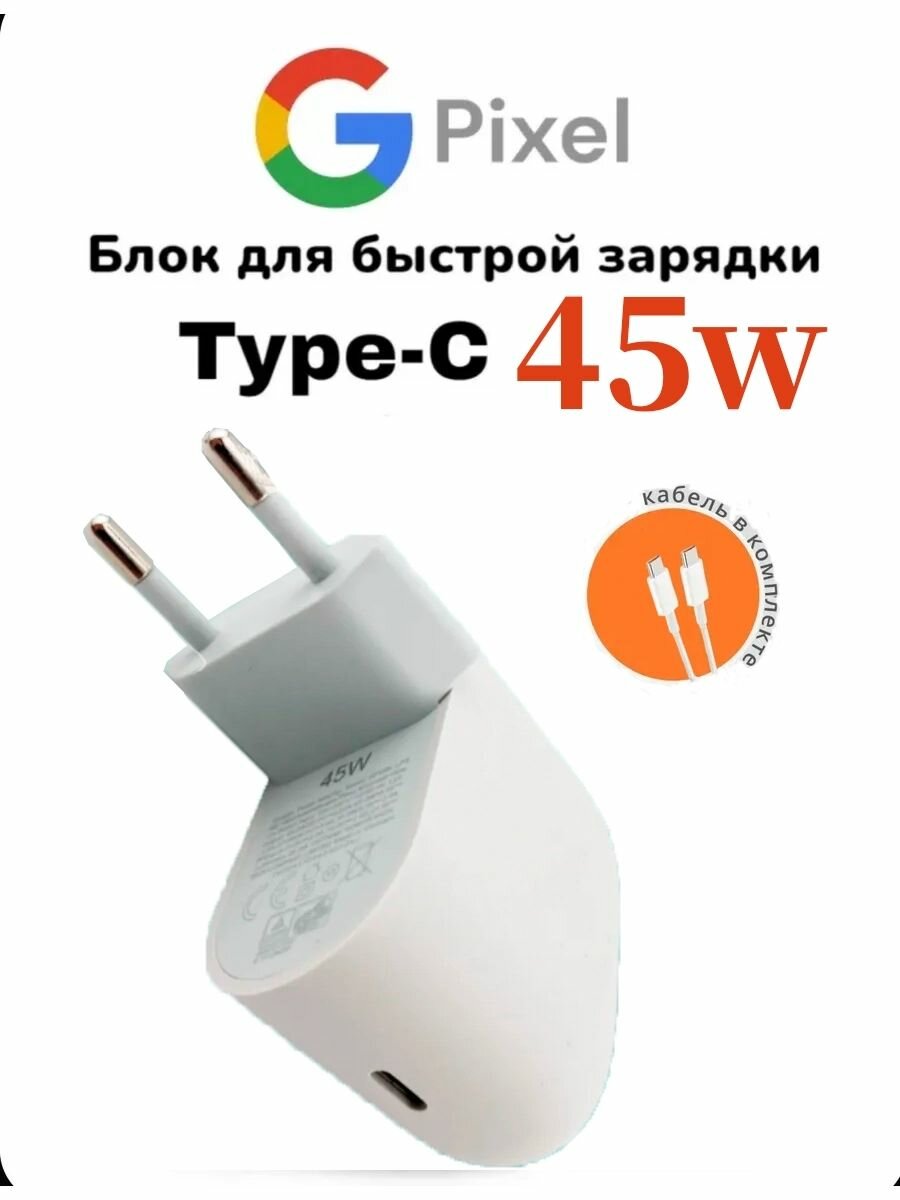 Google 45W Зарядное устройство / Зaрядка / Блок питания с USB и Type C для телефона / Быстрая зарядка Fast Charge / Белый