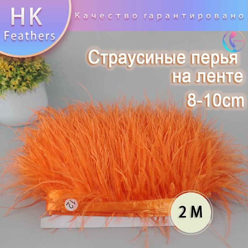 Страусиные перья на ленте 10-15cm(2 метра), оранжевый