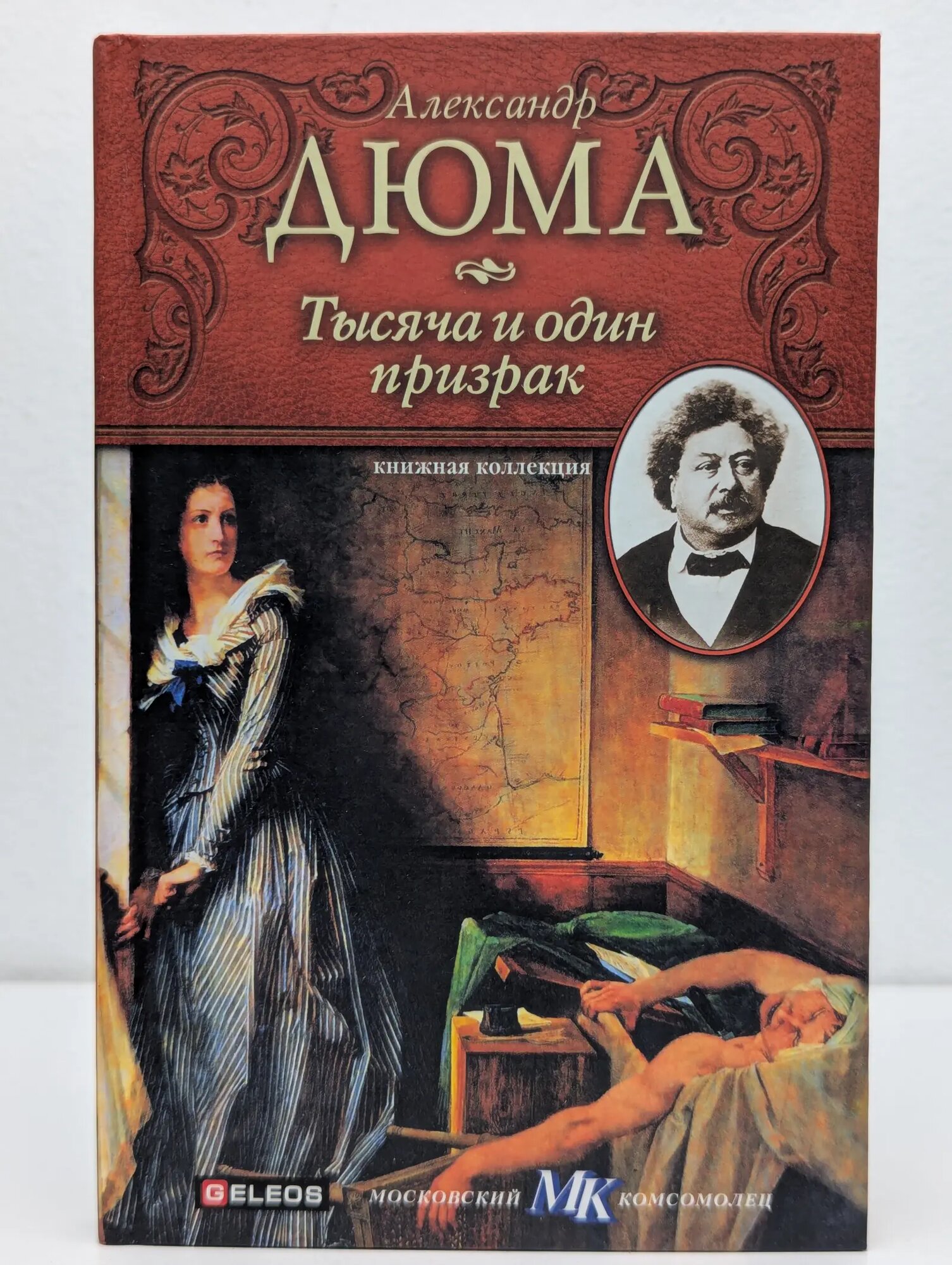 Книжная коллекция МК. Тысяча и один призрак Дюма Александр 2011