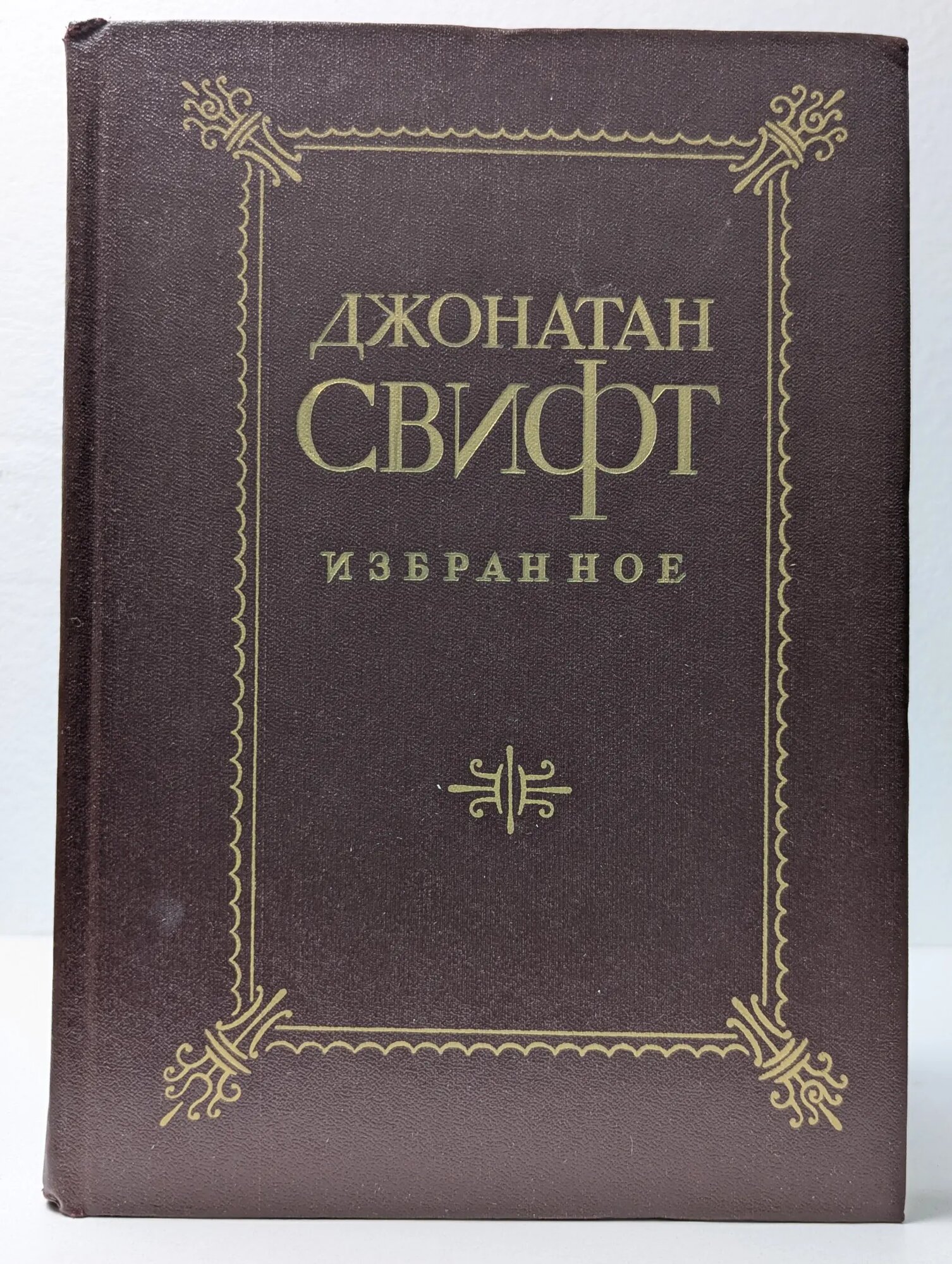 Джонатан Свифт. Избранное Свифт Джонатан 1987