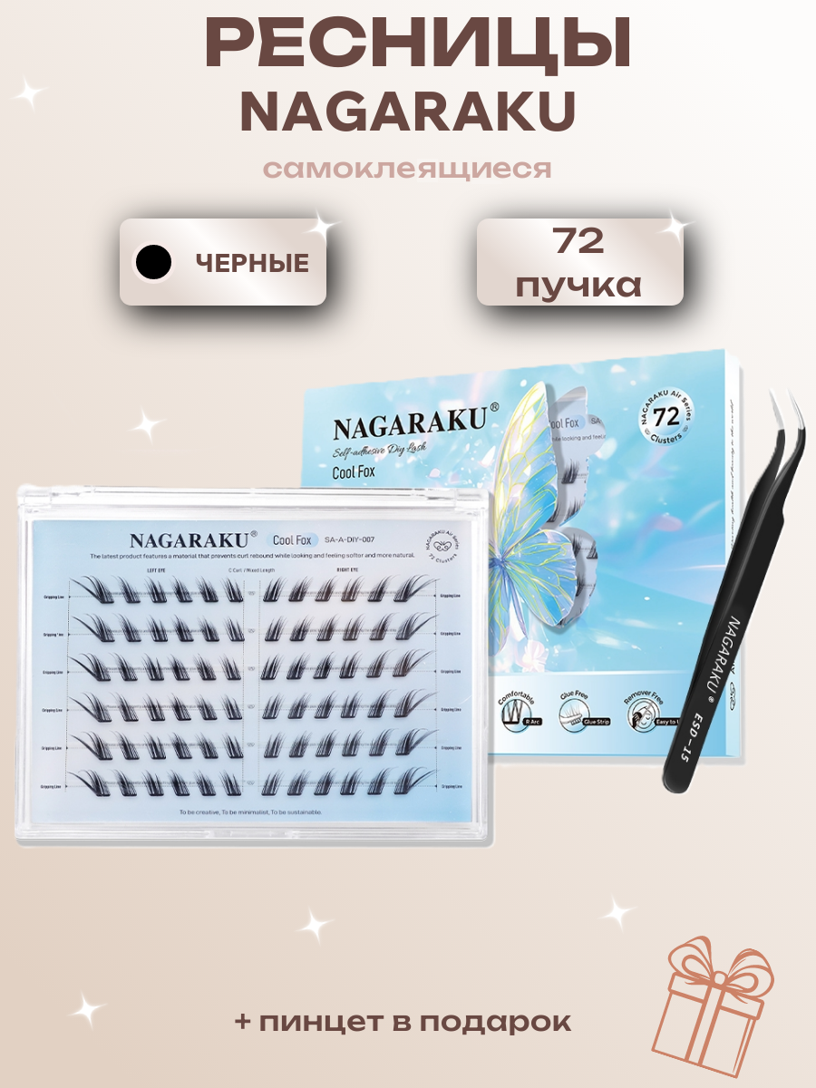 Ресницы пучки самоклеящиеся Nagaraku Cool Fox Style + пинцет в подарок