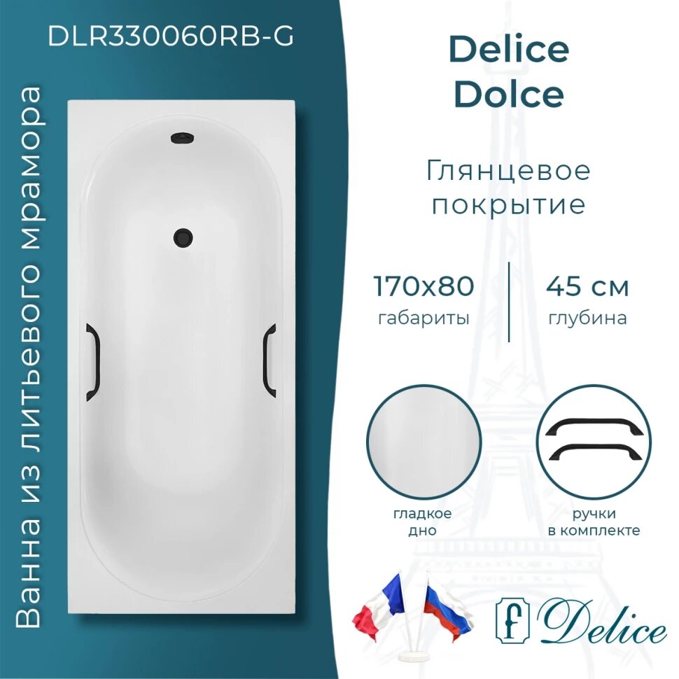 Ванна из литьевого мрамора Delice Dolce DLR330060RB-G 170x80 см, с ручками, белый глянец