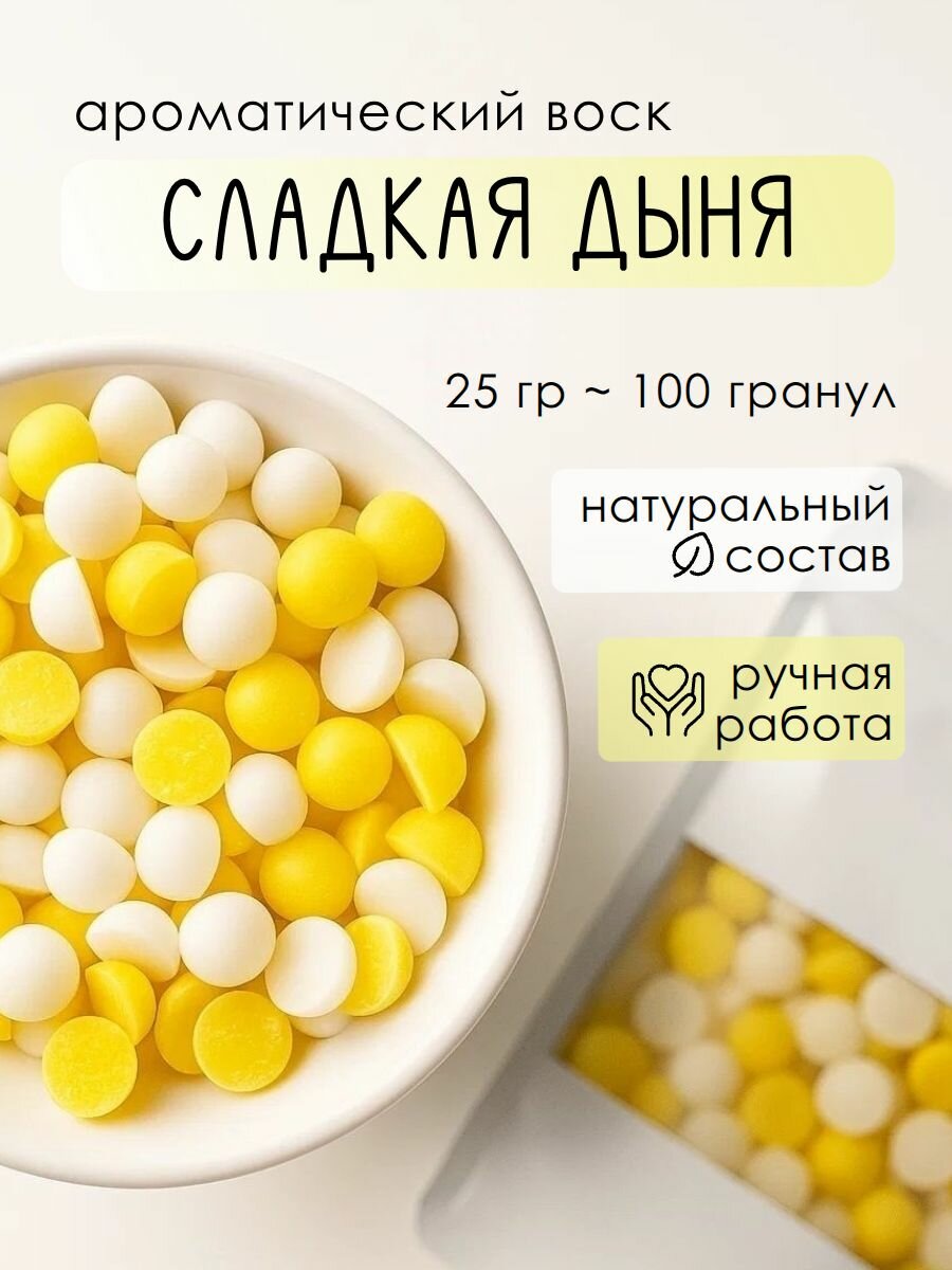 Ароматический воск для аромалампы, мелтс, Сочная дыня