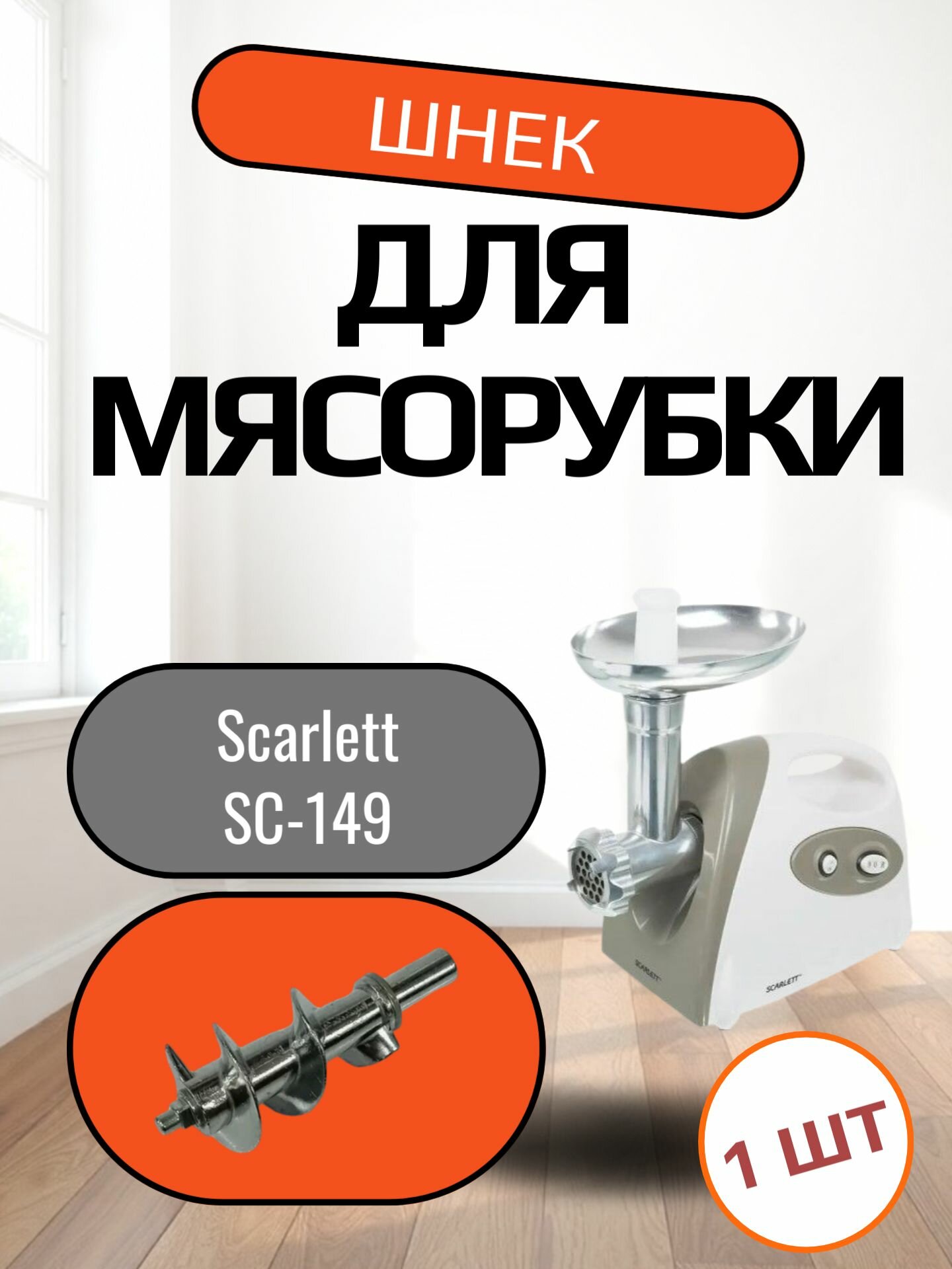 Шнек для мясорубки Scarlett SC-149 Длина винтовой части - 75мм, общая длина шнека 120мм