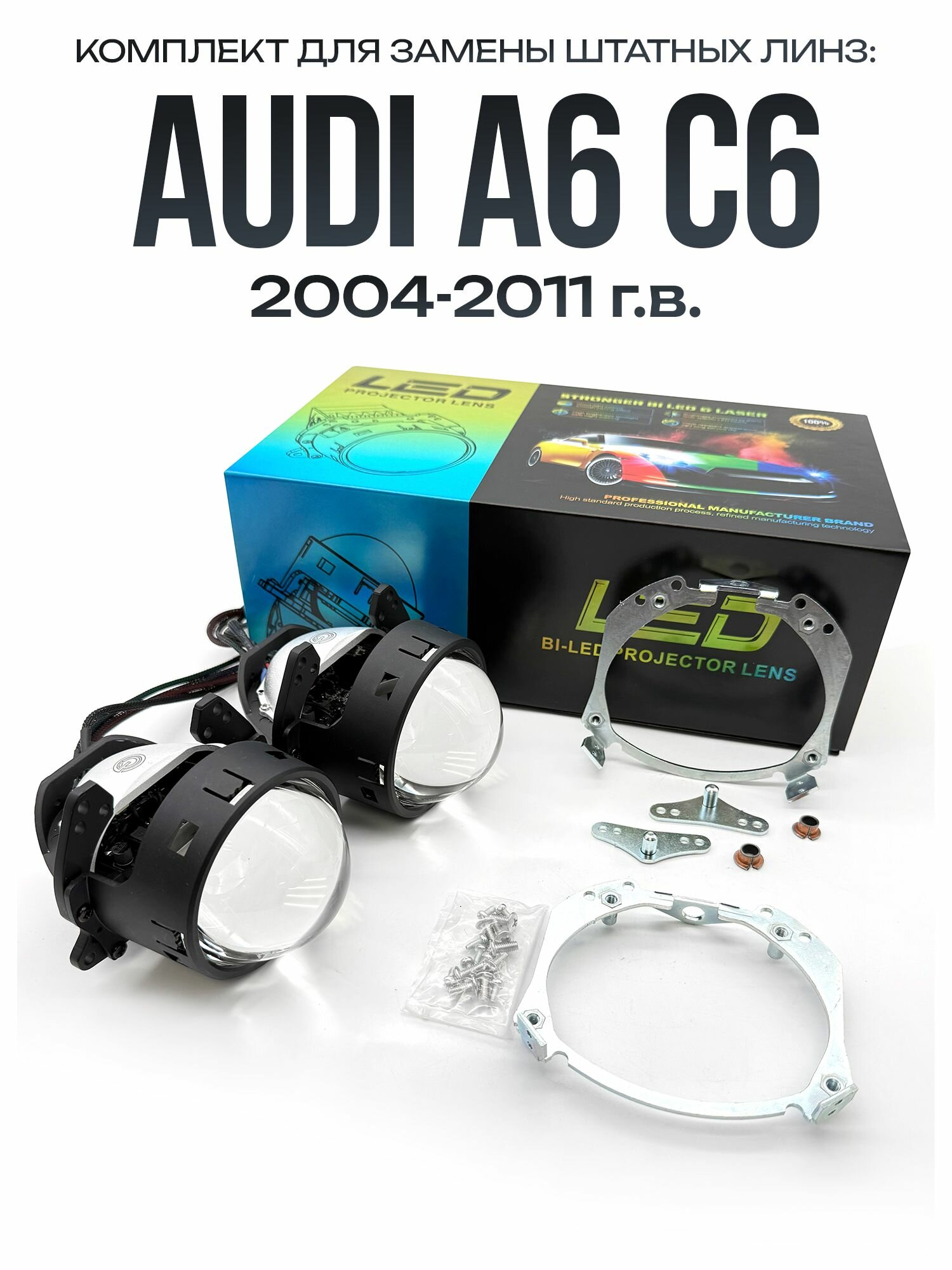 Светодиодные билед модули GQ L8D для адаптивных фар AFS Audi A6 C6 2004-2011 / Линзы bi-led gq L8D для АФС Ауди А6 С6