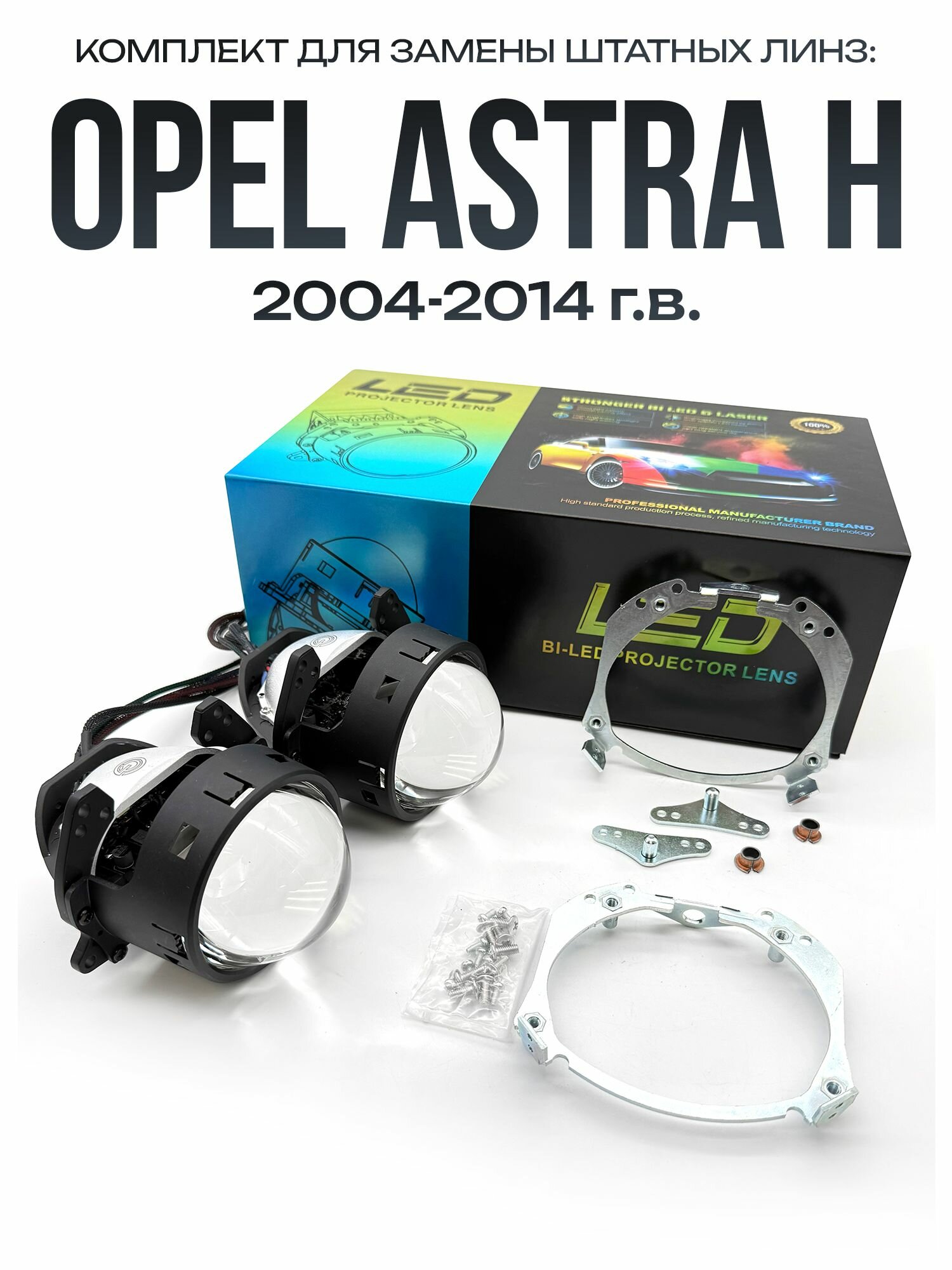 Светодиодные билед модули GQ L8D для адаптивных фар AFS Opel Astra H 2004-2014 / Линзы bi-led gq L8D для АФС Опель Астра Н