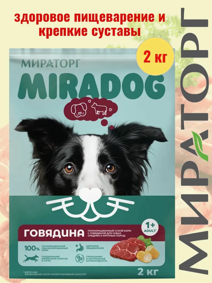 Сухой корм Мираторг "Miradog", для взрослых собак, говядина, премиум, 2 кг