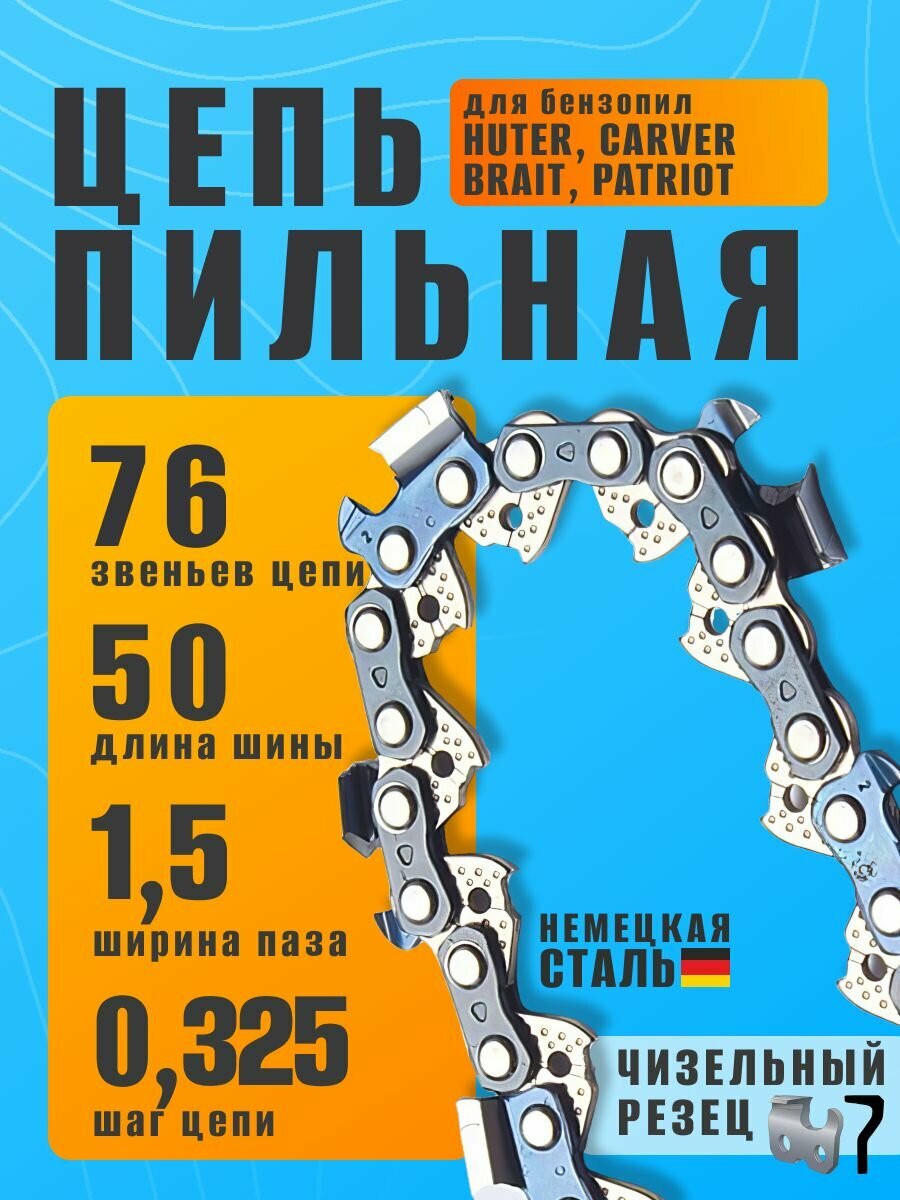 Цепь для бензопилы 76 звеньев, шаг 0,325, паз 1,5 мм пильная цепь шина для бензопилы цепь 76 звеньев