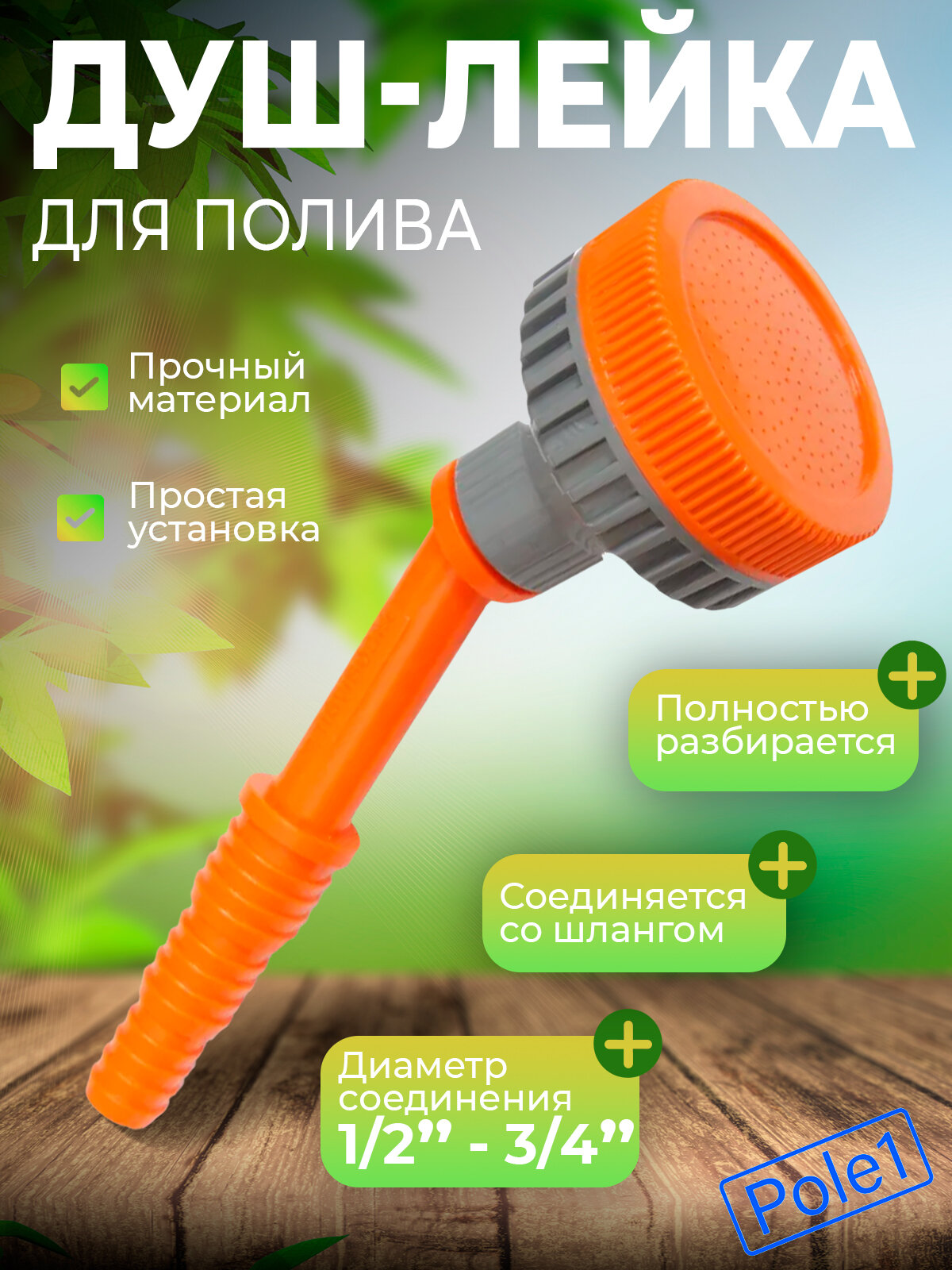 Душ-лейка разбрызгиватель для полива на шланг, садовый, короткий 1/2"-5/8"-3/4", дождеватель, насадка