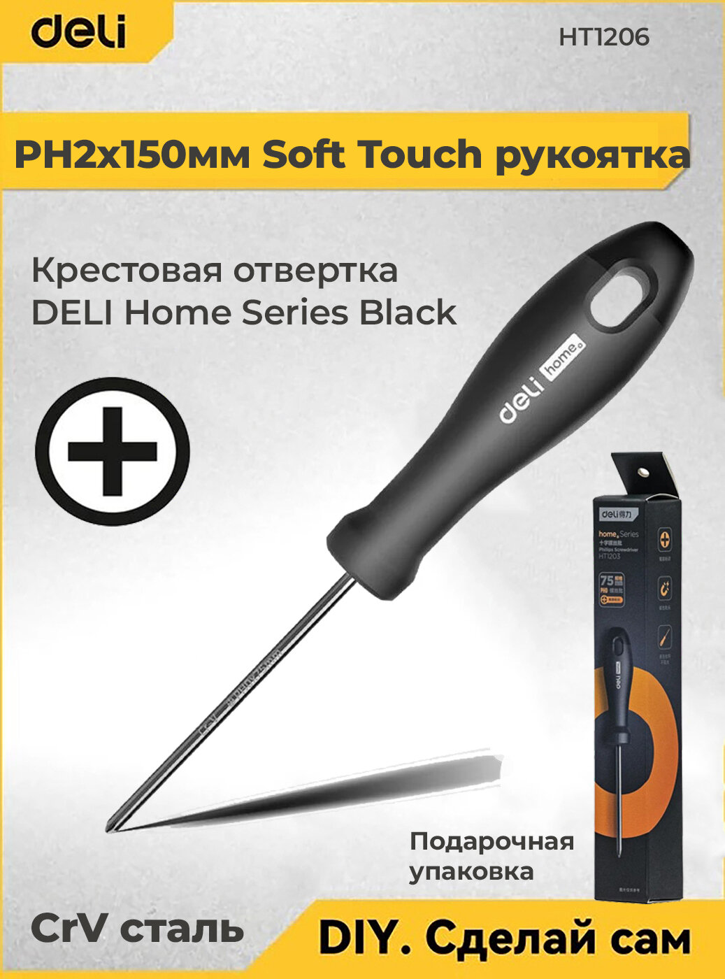 Отвертка крестовая Deli HT1206, PH2x150мм CR-V Soft Touch рукоятка, магнитный наконечник