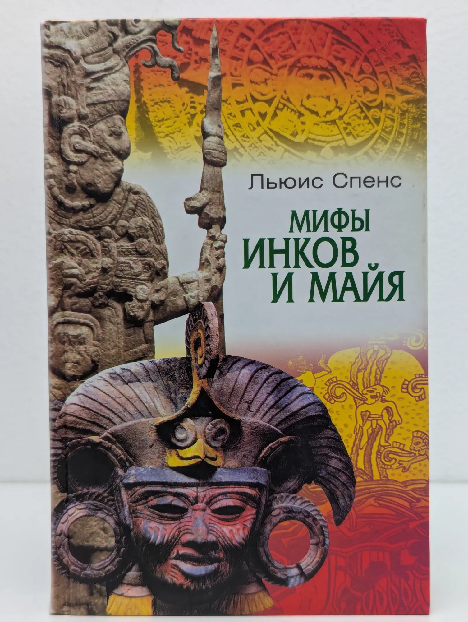 Мифы инков и майя Спенс Льюис 2005