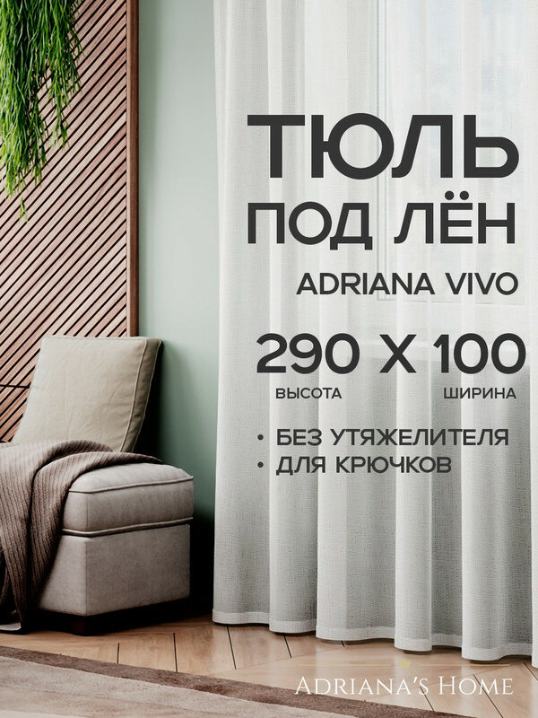 Тюль Adriana Vivo, белый, под лен, для высоких потолков, высота 290 см, ширина 100 см