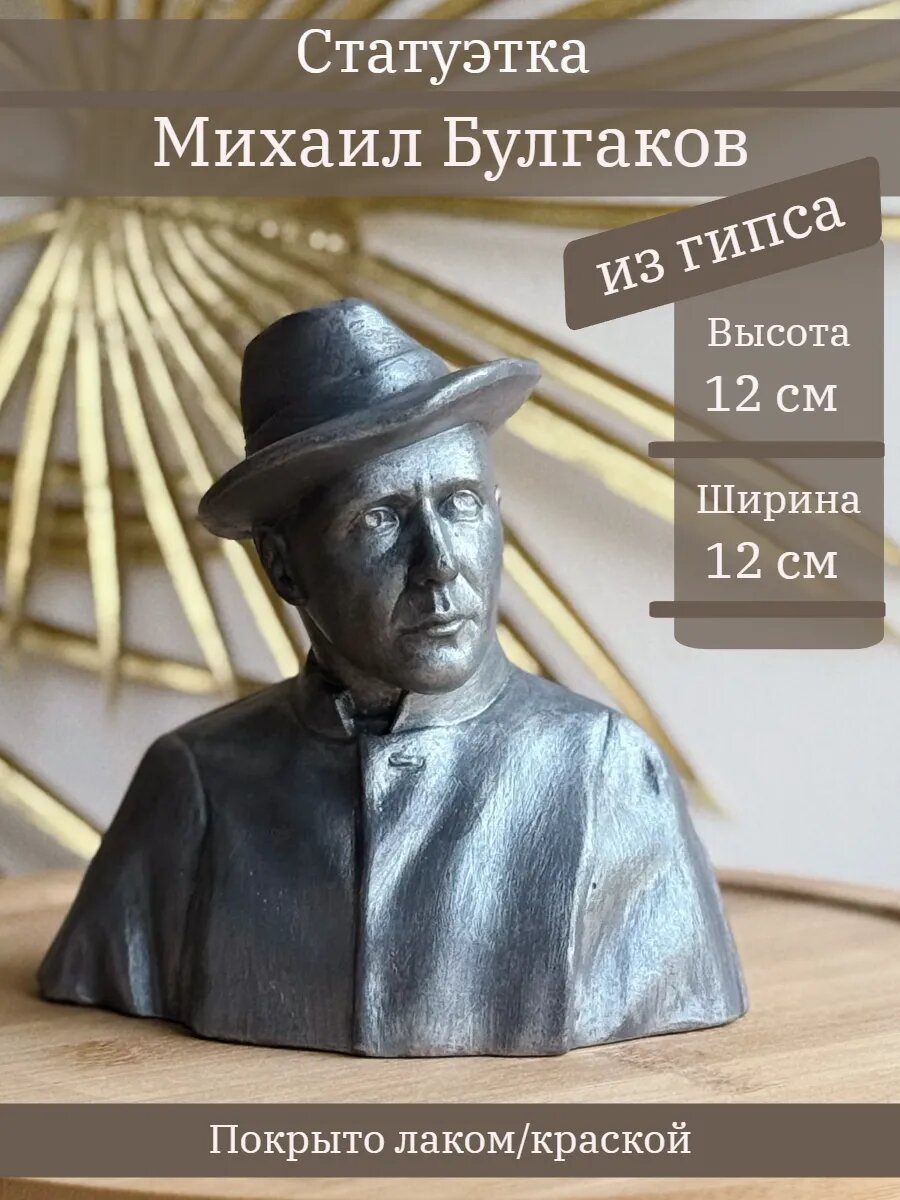 Статуэтка Михаил Булгаков, 12 см, из гипса, ручная работа, в цвете