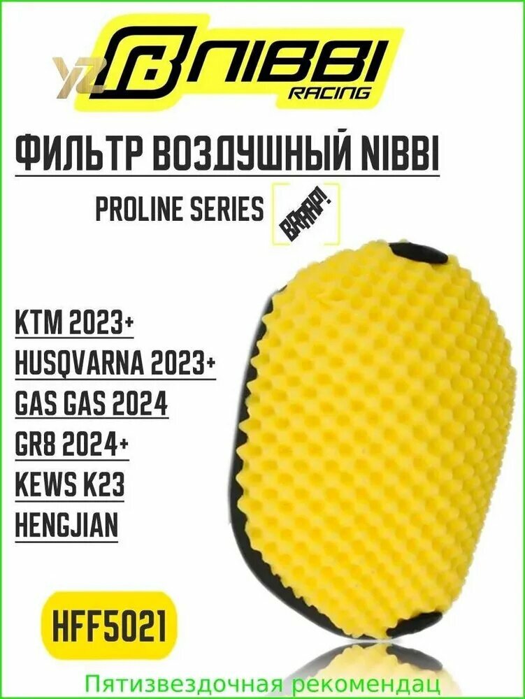 Фильтр воздушный HFF5021 NIBBI ProLine KTM модели 23-25 / Husqvarna 23-25 / GASGAS 23-25 KEWS K23 Hengjian