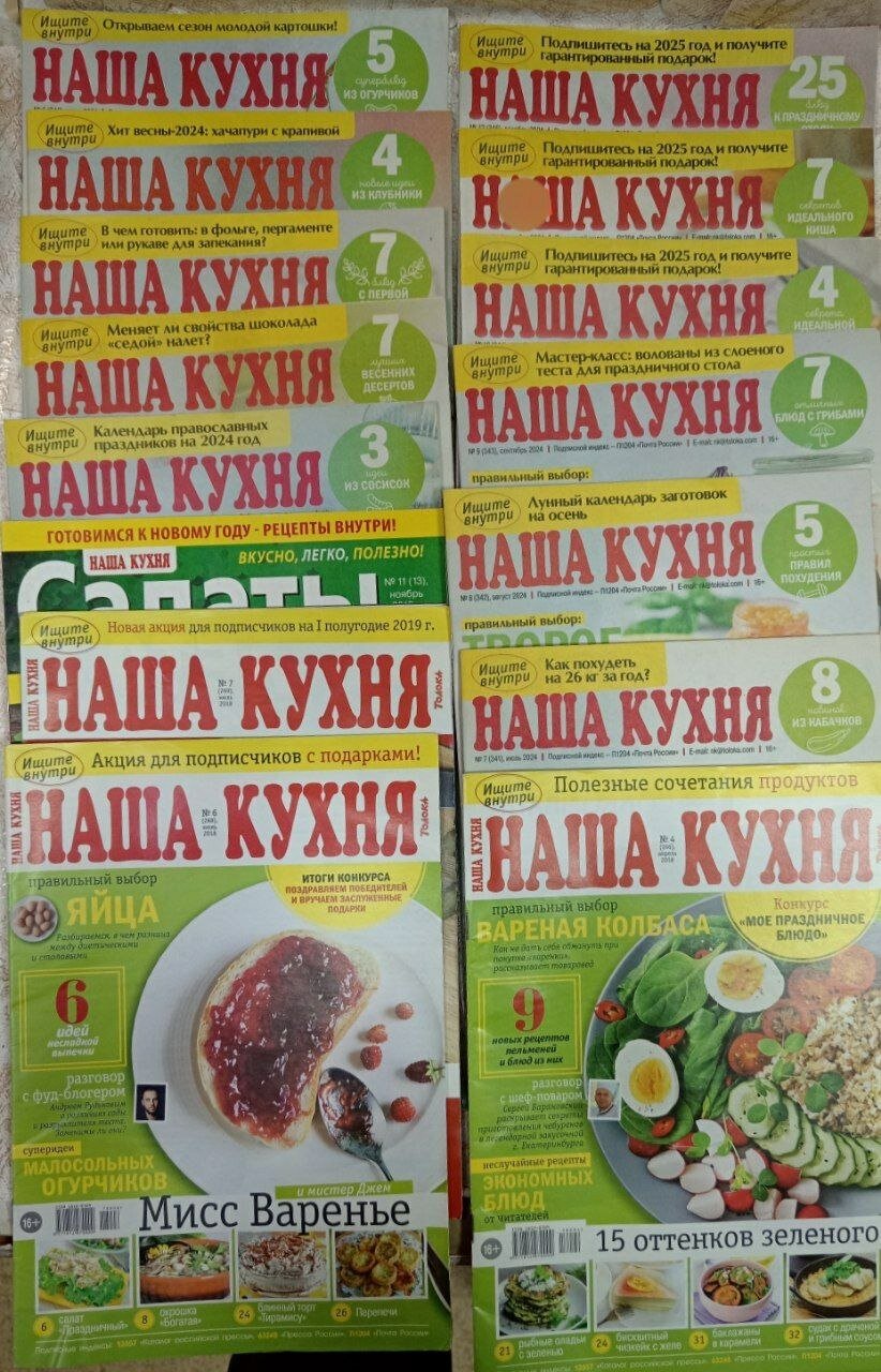 Журнал по кулинарии "Наша кухня" №1, 3-12 за 2024, №4, 6, 7 за 2018 год + спецвыпуск №11 за 2018 год (комплект из 15 секонд-хенд журналов)