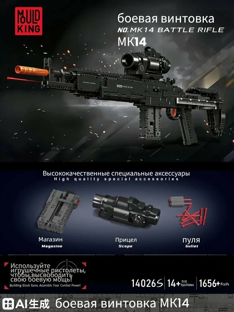 МОULD KING 14026S Боевая винтовка MK14, конструктор для взрослых и детей, сборная модель, 1606 деталей, развивающая игрушка
