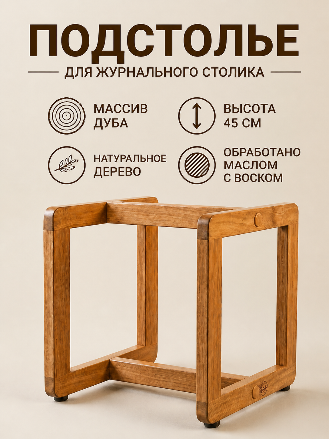Подстолье деревянное для журнального стола, массив дуба, высота 45 см, масло-воск.