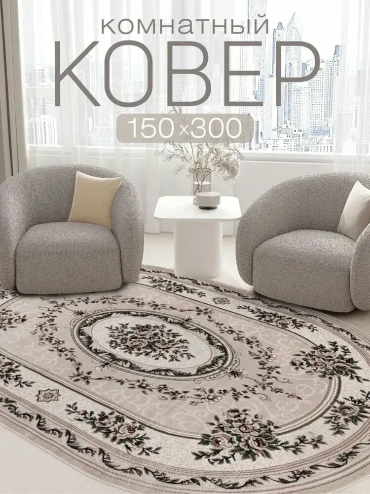 Ковер дорожка 150x300 см