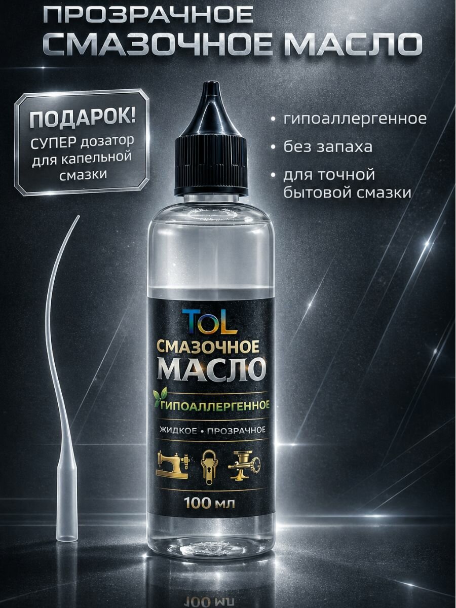Смазочное масло прозрачное, универсальная техническая жидкость, с дозатором, 100 мл