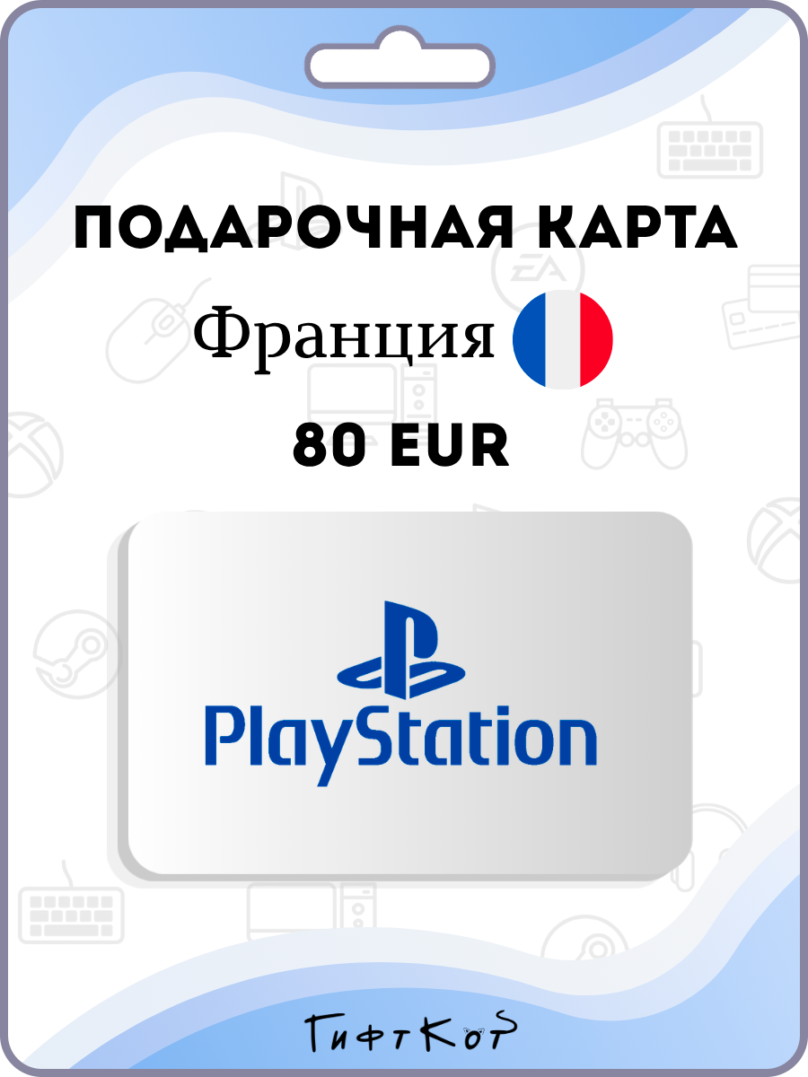 PlayStation Подарочная карта на 80 EUR (Франция/FR, цифровой код)