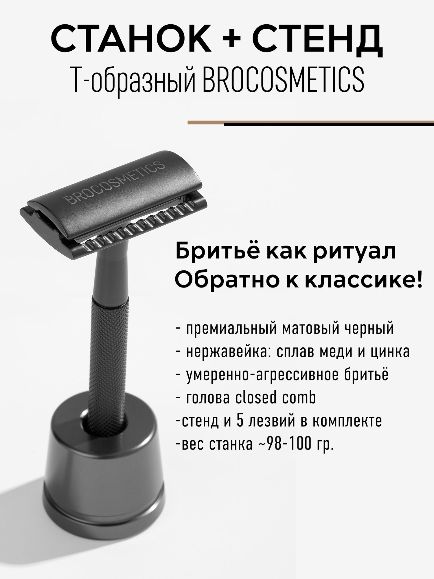Т-образный бритвенный станок BROCOSMETICS со стендом и лезвиями в комплекте, черный матовый
