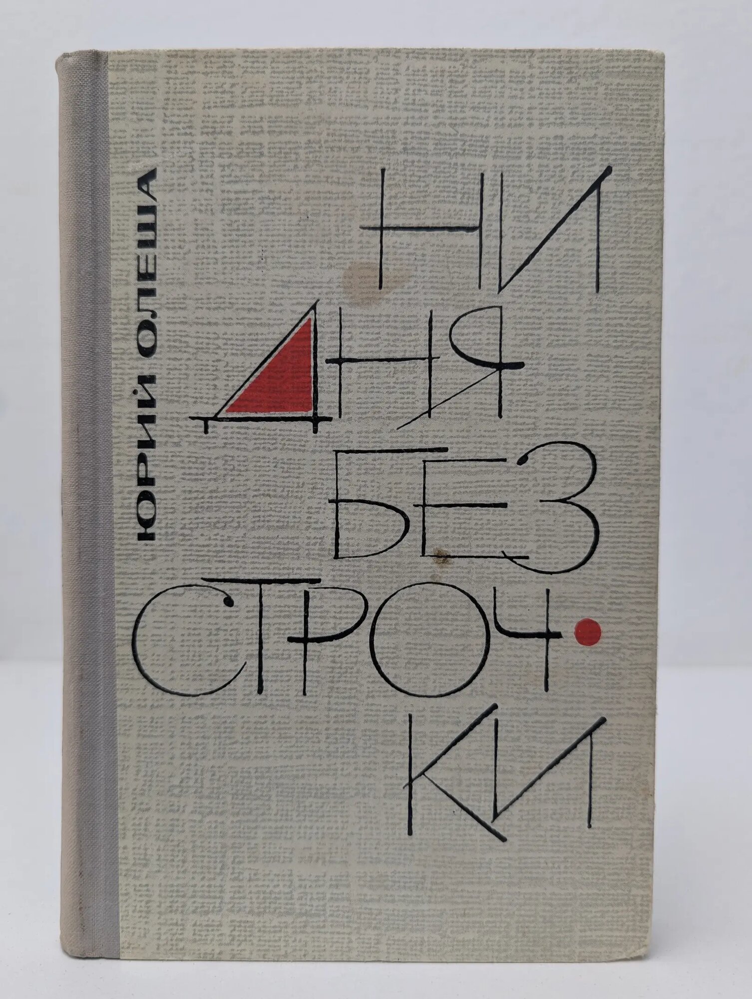 Ни дня без строчки Олеша Юрий Карлович 1965