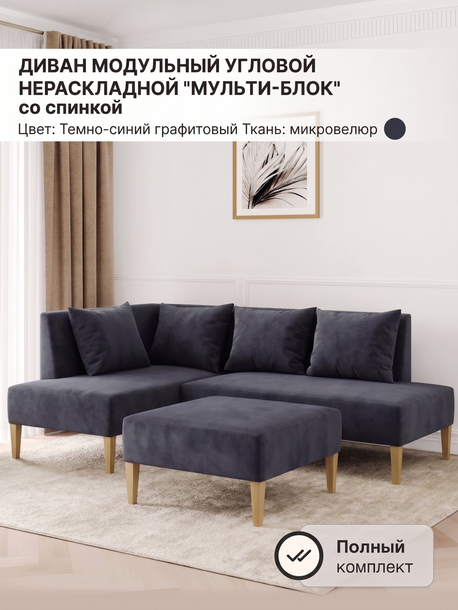 Диван модульный угловой "Мульти-Блок", Левый угол, Микровелюр, Темно-синий графитовый, ШхГхВ: 210х210х80 см
