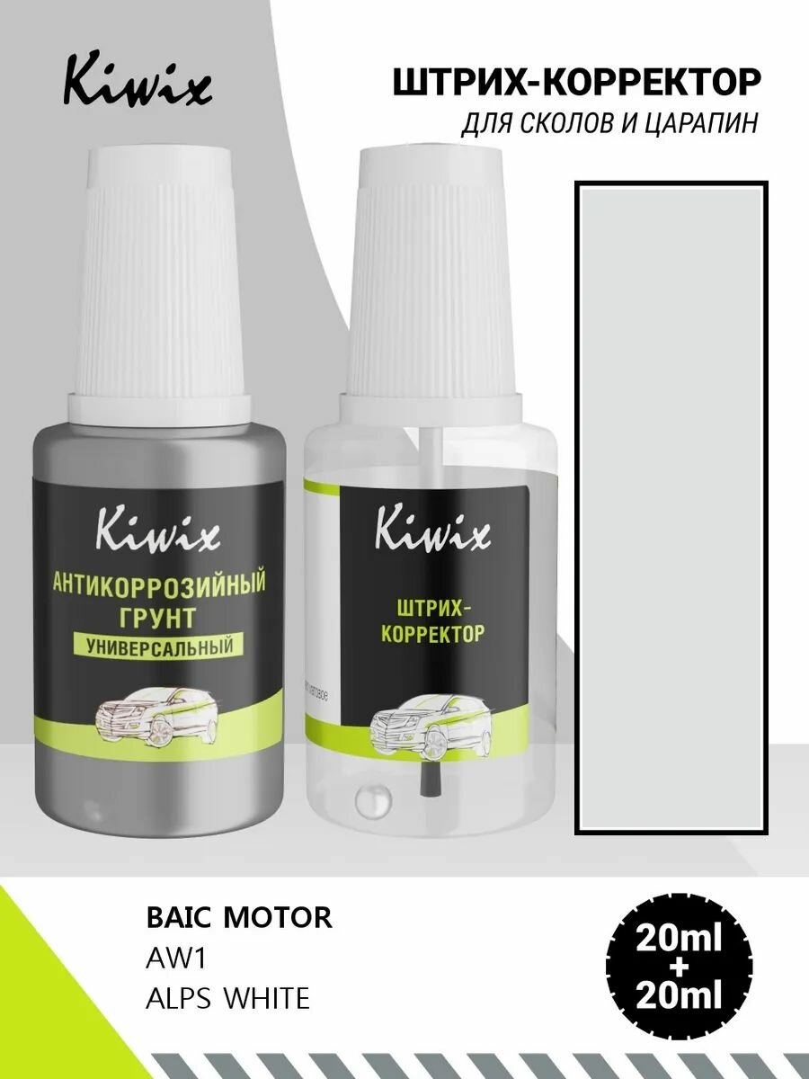 Подкраска сколов BAIC MOTOR AW1 ALPS WHITE 20мл + грунт