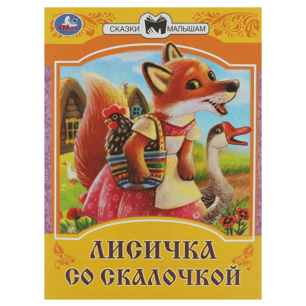 Книга Лисичка со скалочкой. Сказки малышам Умка 978-5-506-08534-8