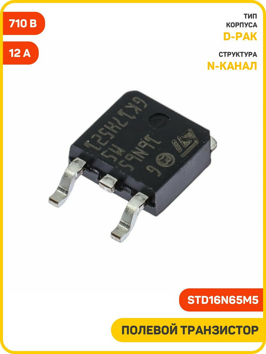 Полевой транзистор STM N-MOSFET 710 В/12 А (STD16N65M5 (D-PAK))