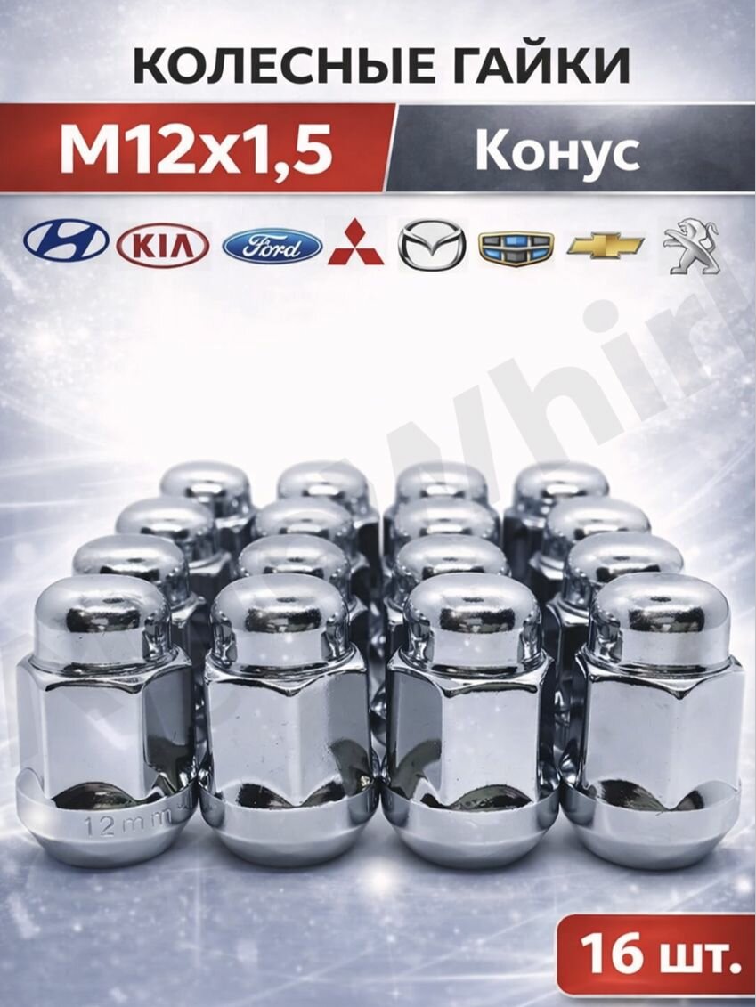 Гайка колесная автомобильная M12 x 1,5, 35 мм, конус Для Kia Hyundai Киа хендай Mazda, мазда Chevrolet Шевроле Mitsubishi Honda Toyota тойота Lexus Geely и др. под ключ 19 - 16 шт. гайка колесная гайк