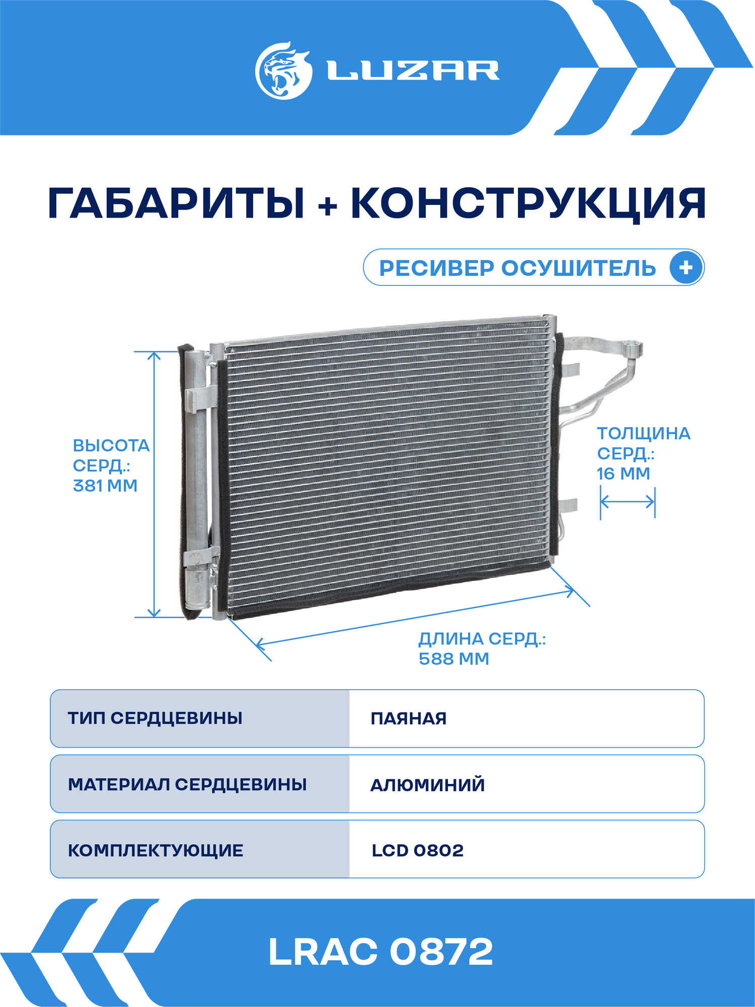 Радиатор кондиционера для автомобилей Kia CEED (07-) LRAC 0872 LUZAR — фото 1