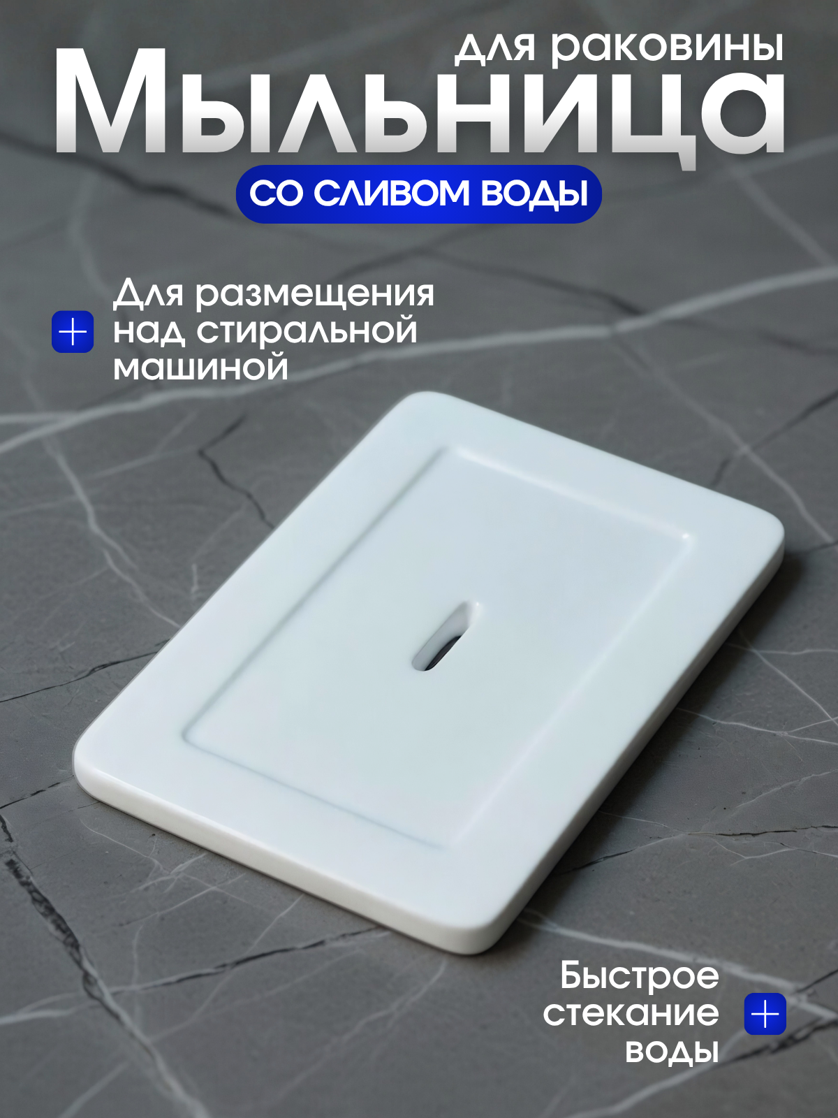 Мыльница для раковины со сливом