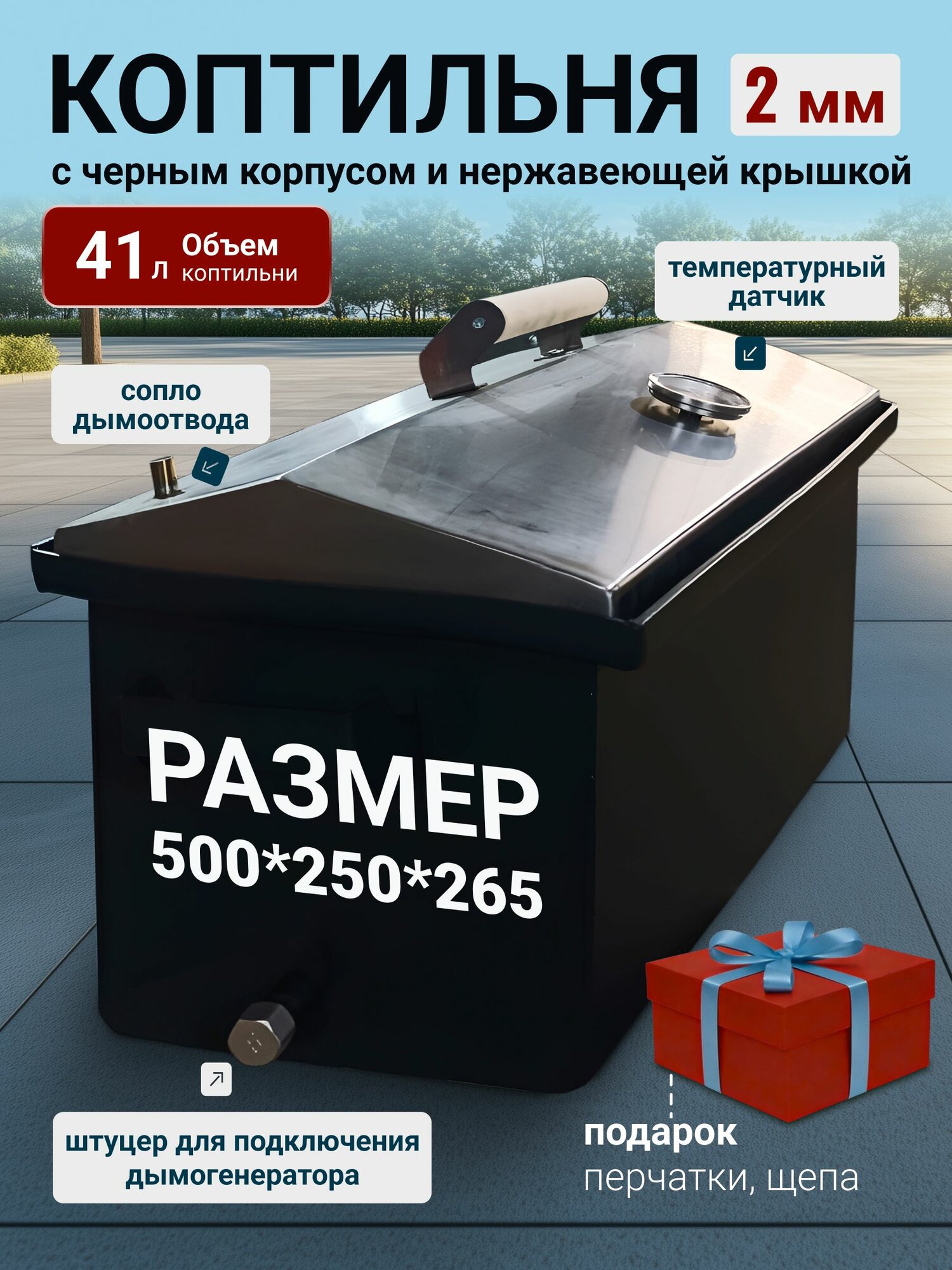 Коптильня горячего и холодного копчения с гидрозатвором с датчиком температуры 2 мм (нерж. крышка, нерж. решетки)