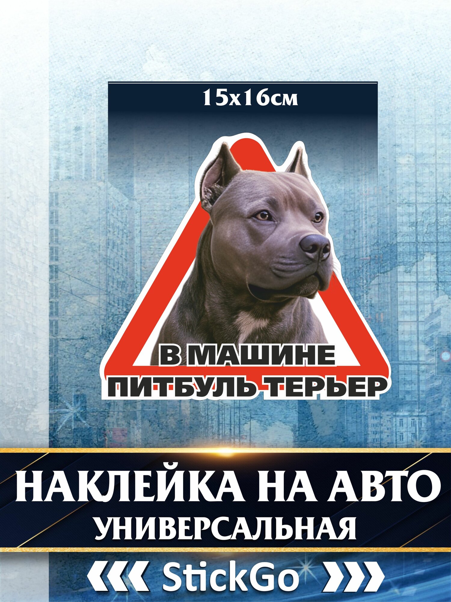 Наклейка на авто В машине питбуль терьер наклейка собака на машину, на заднее стекло, виниловая