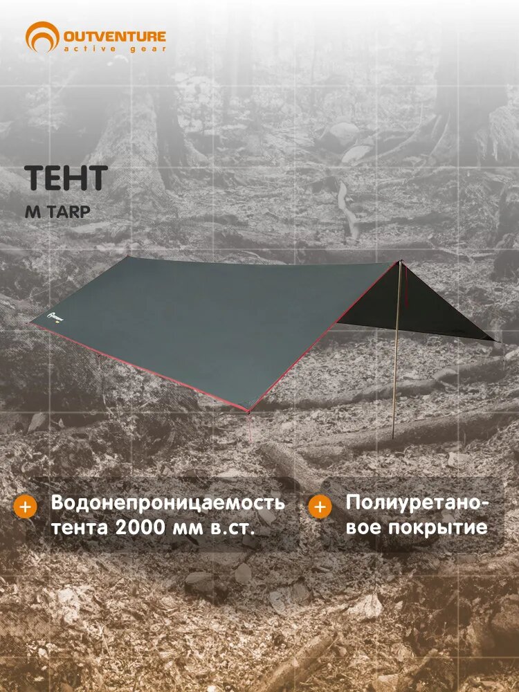 Тент Outventure M Tarp