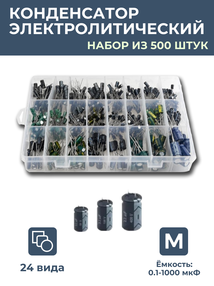 Набор электролитических конденсаторов 0.1-1000 мкФ 16-50 В (500 шт)