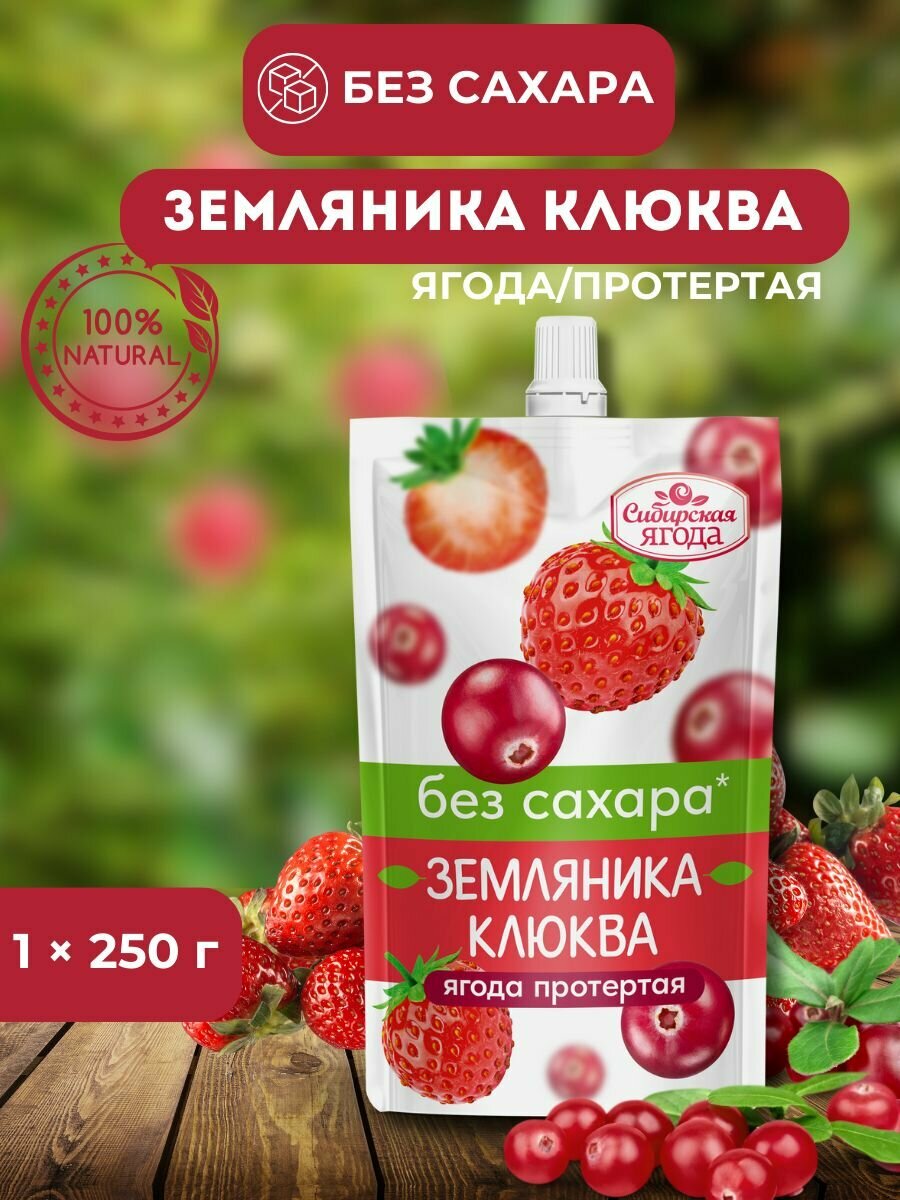 Протертая Земляника Клюква без сахара 1 шт 250 гр