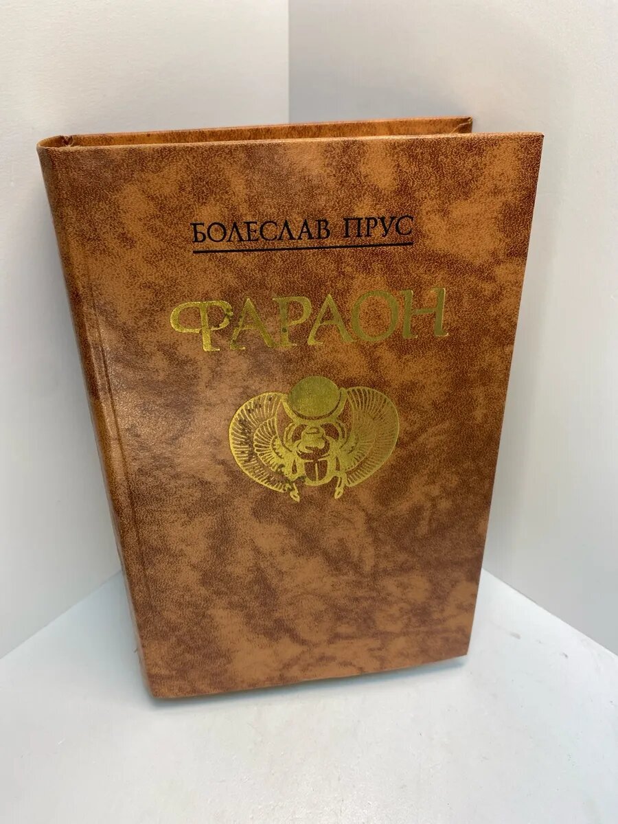 Книга Болеслав Прус Фараон 313